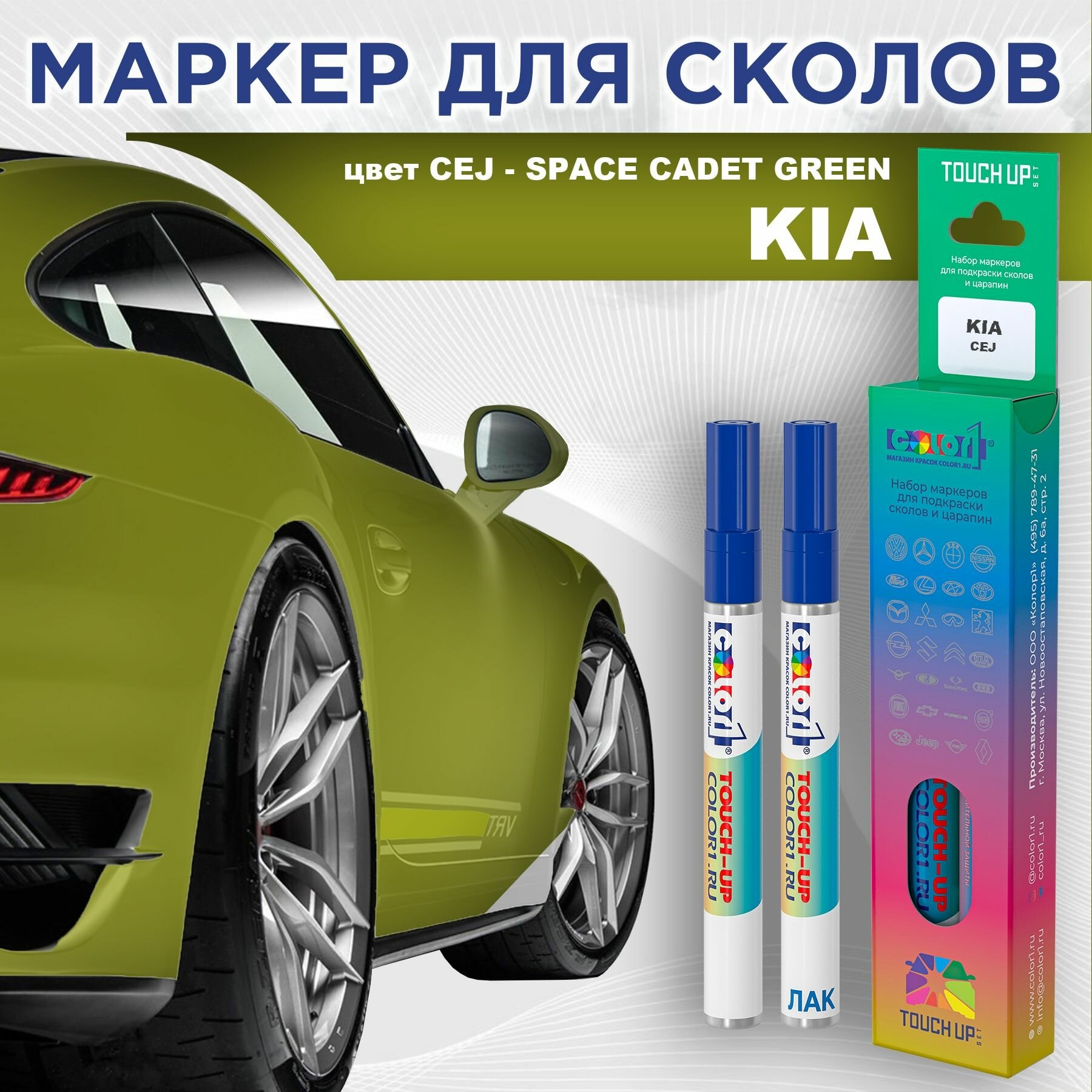 Маркер с краской COLOR1 для KIA - SPACE CADET GREEN, цвет CEJ