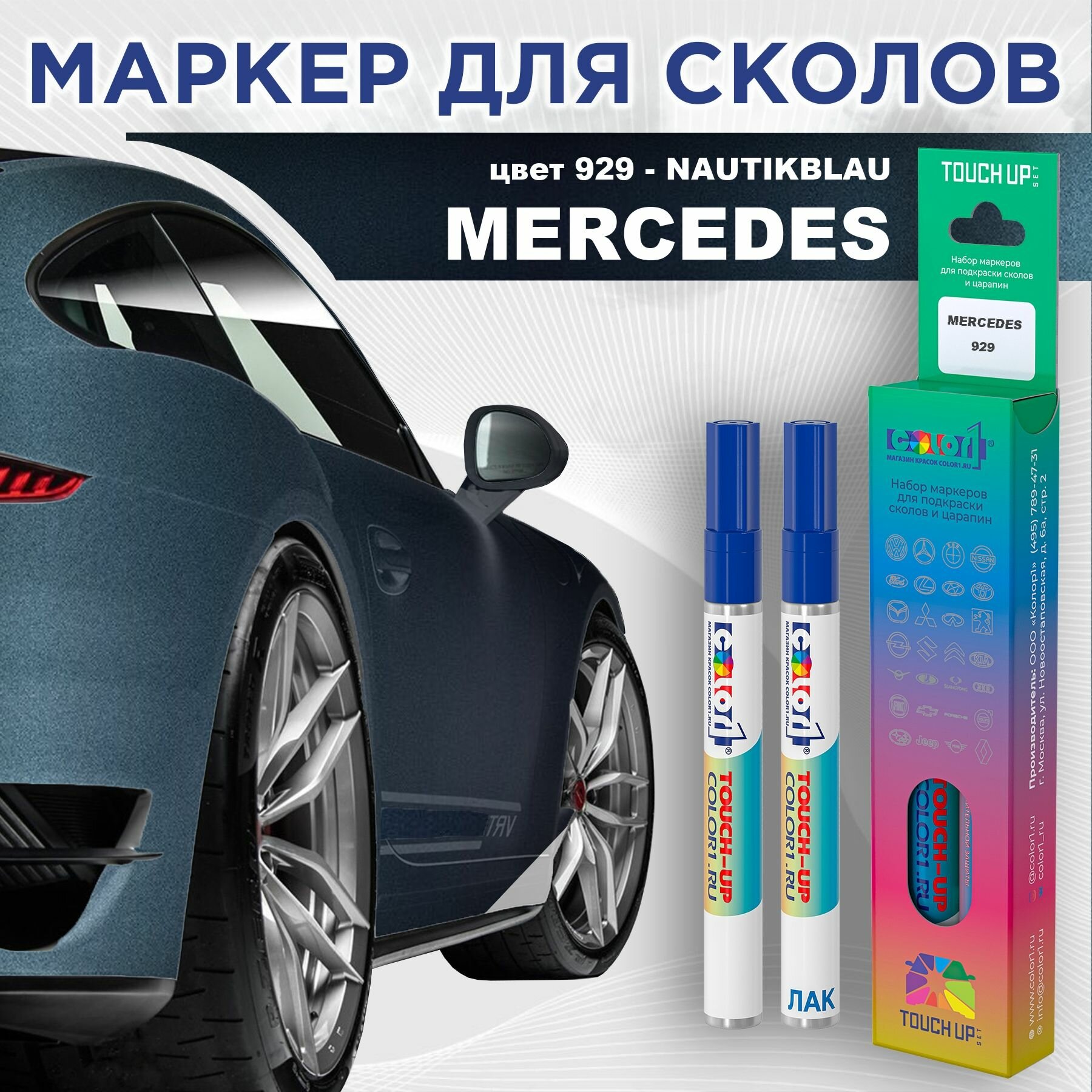Маркер с краской COLOR1 для MERCEDES - NAUTIKBLAU, цвет 929