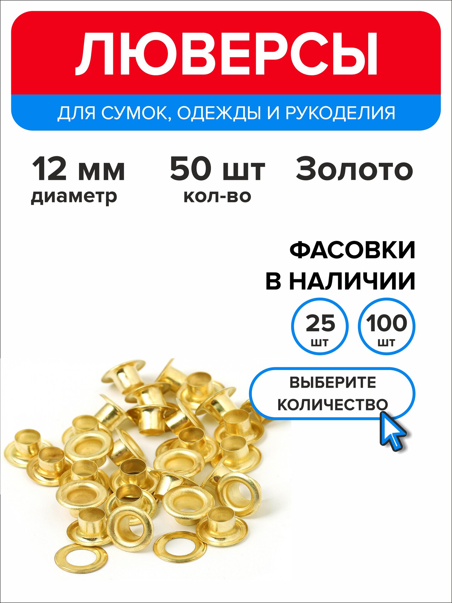 Люверсы металлические 12 мм для одежды и сумок, золотистый, 50 штук