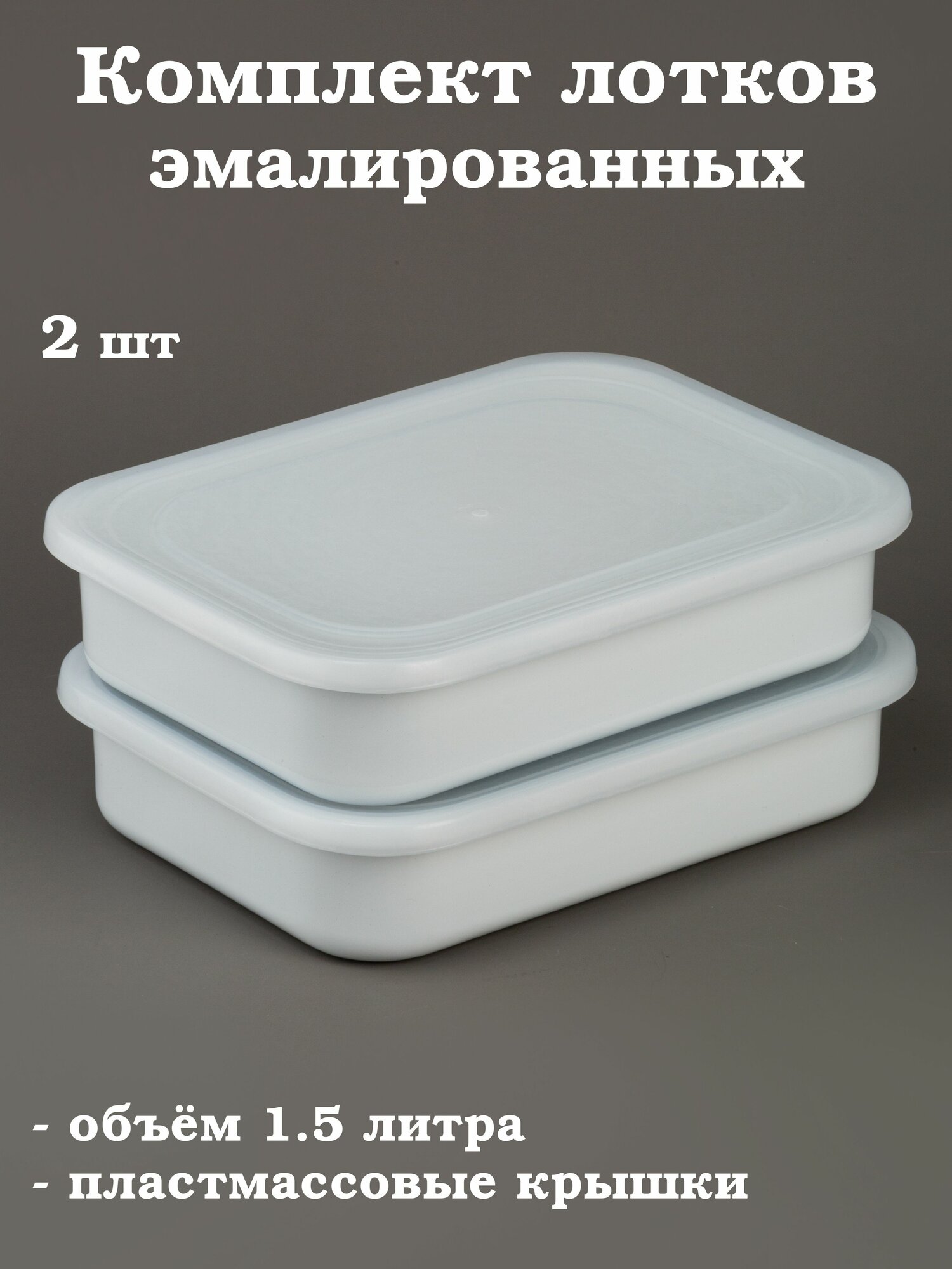 Лоток, судок эмалированный 1.5л без рисунка для холодца, емкость для заливного