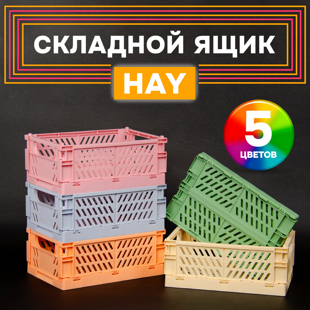 Набор их 4-х складных ящиков тип "HAY" в одном размере (4 цвета большие)