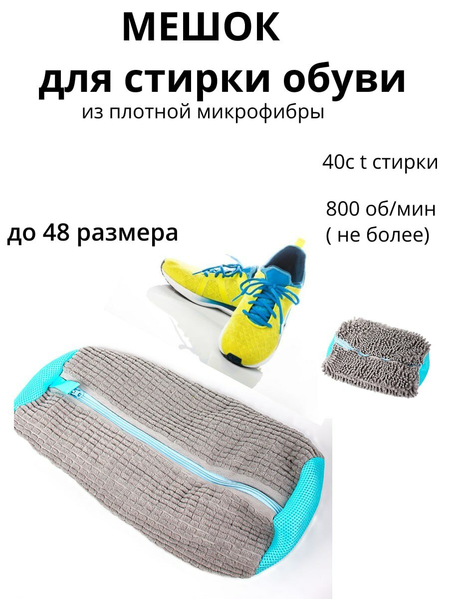Мешок для стирки обуви и кроссовок