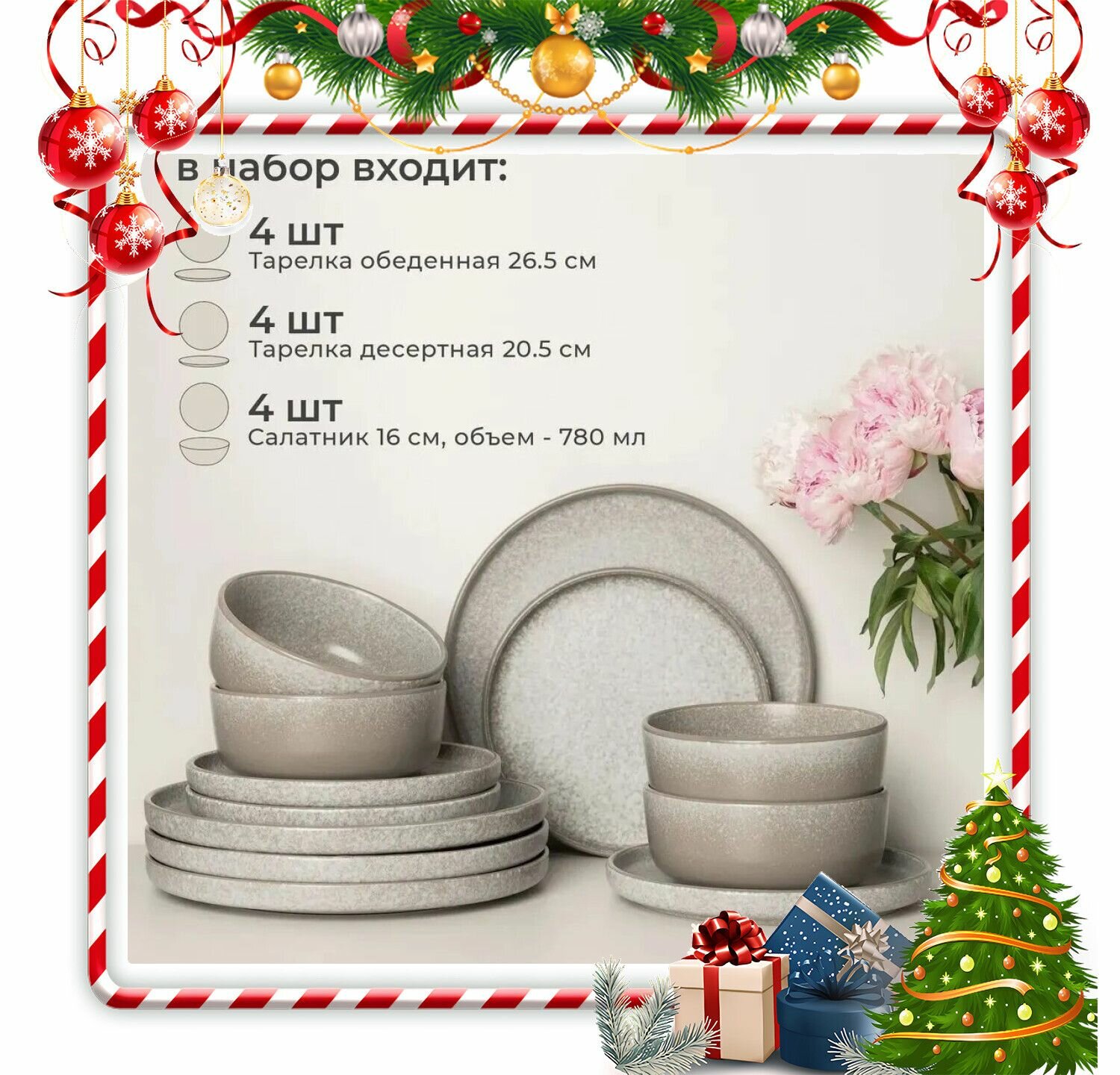 Набор Посуды. Современный Керамический Обеденный Столовый Сервиз Для 4 Персон Из 12 Предметов. Тарелки, Салатники, Суповые Пиалы. Для Первых, Вторых Блюд, Салатов и Десертов.
