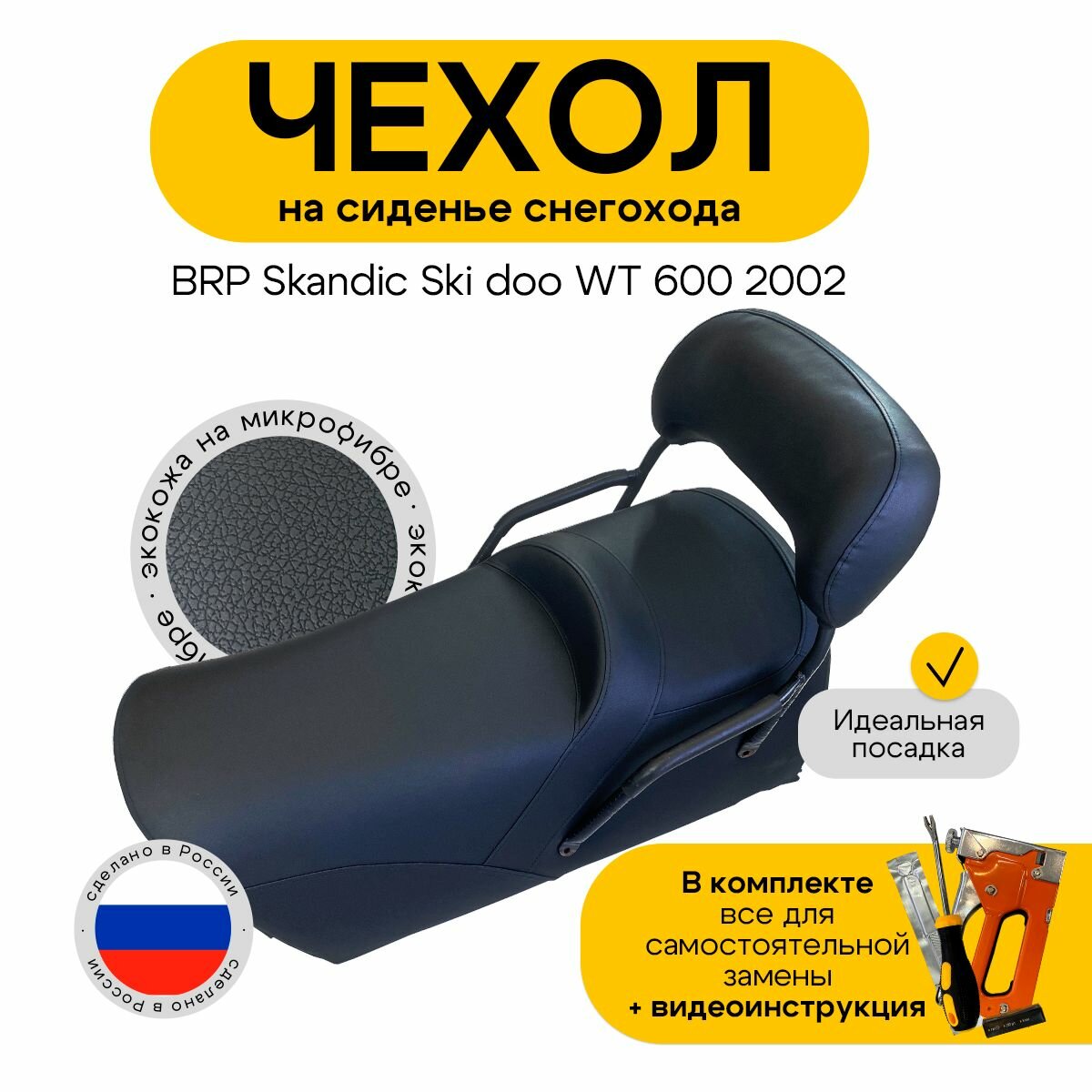 Чехол на сиденье снегохода BRP SKANDIC SKI DOO WT 600