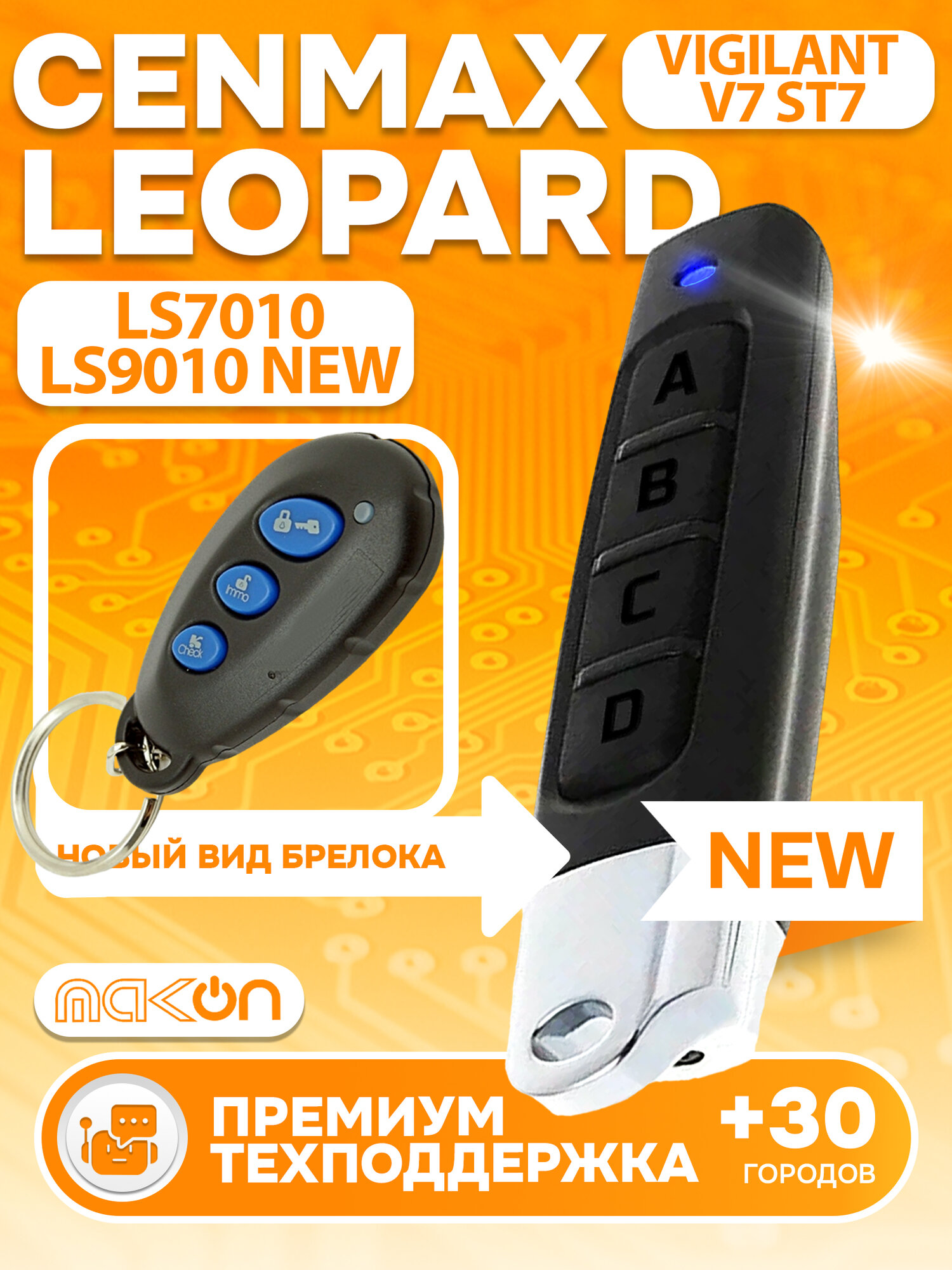 Брелок программируемый для Cenmax ST7, V7 автосигнализации и Leopard LS-70/10 EC New LS-90/10 EC New