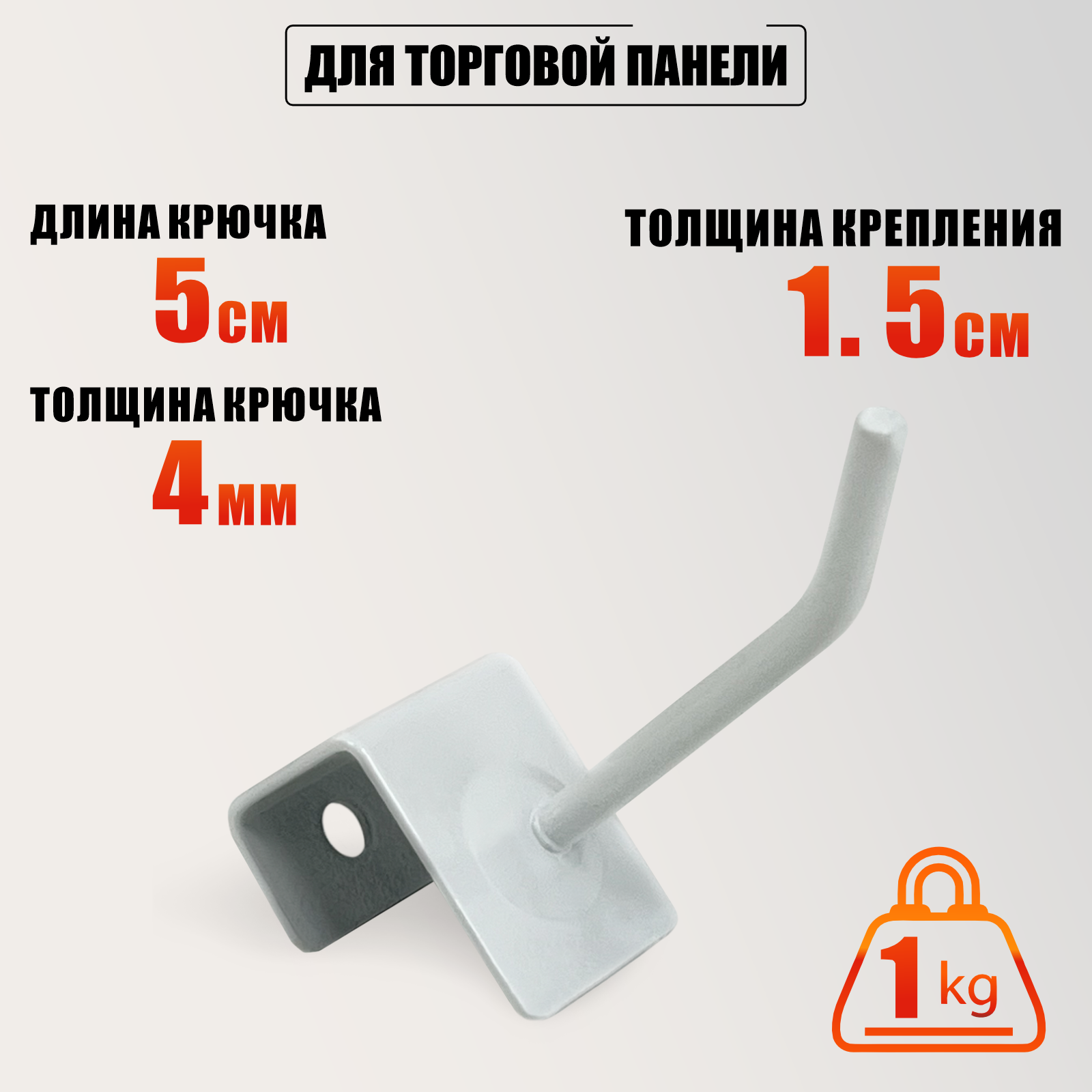 Крючок для торговой панели толщиной до 1.5 см, длина 5 см, белый