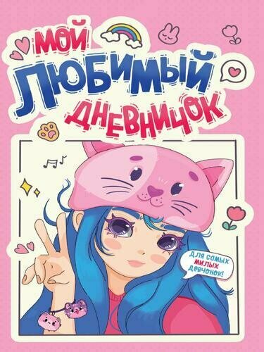 ДневничокДляДевочки Мой любимый дневничок, Д40-8462, (Проф-Пресс, 2023), Обл, c.80