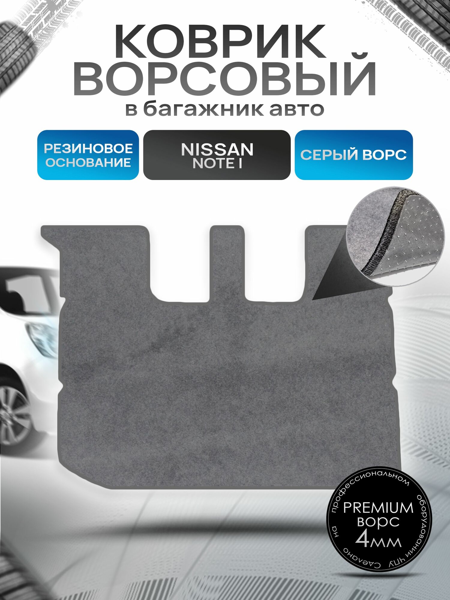 Коврик в багажник ворсовый на резиновой основе премиум для авто Nissan Note / Ниссан Ноут 2005-2013 Серый ворс