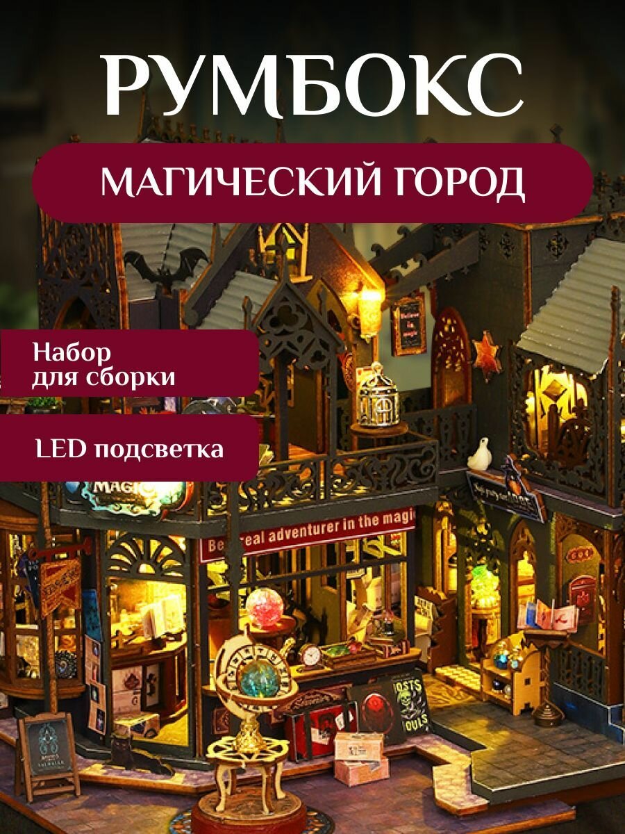 Румбокс Гарри Поттер "Магический город"