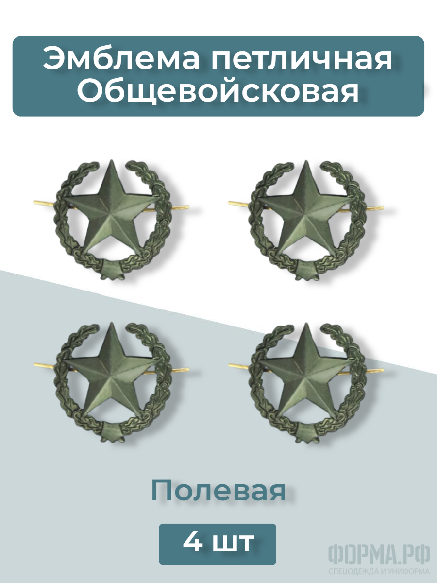 Эмблема петличная общевойсковая 4шт