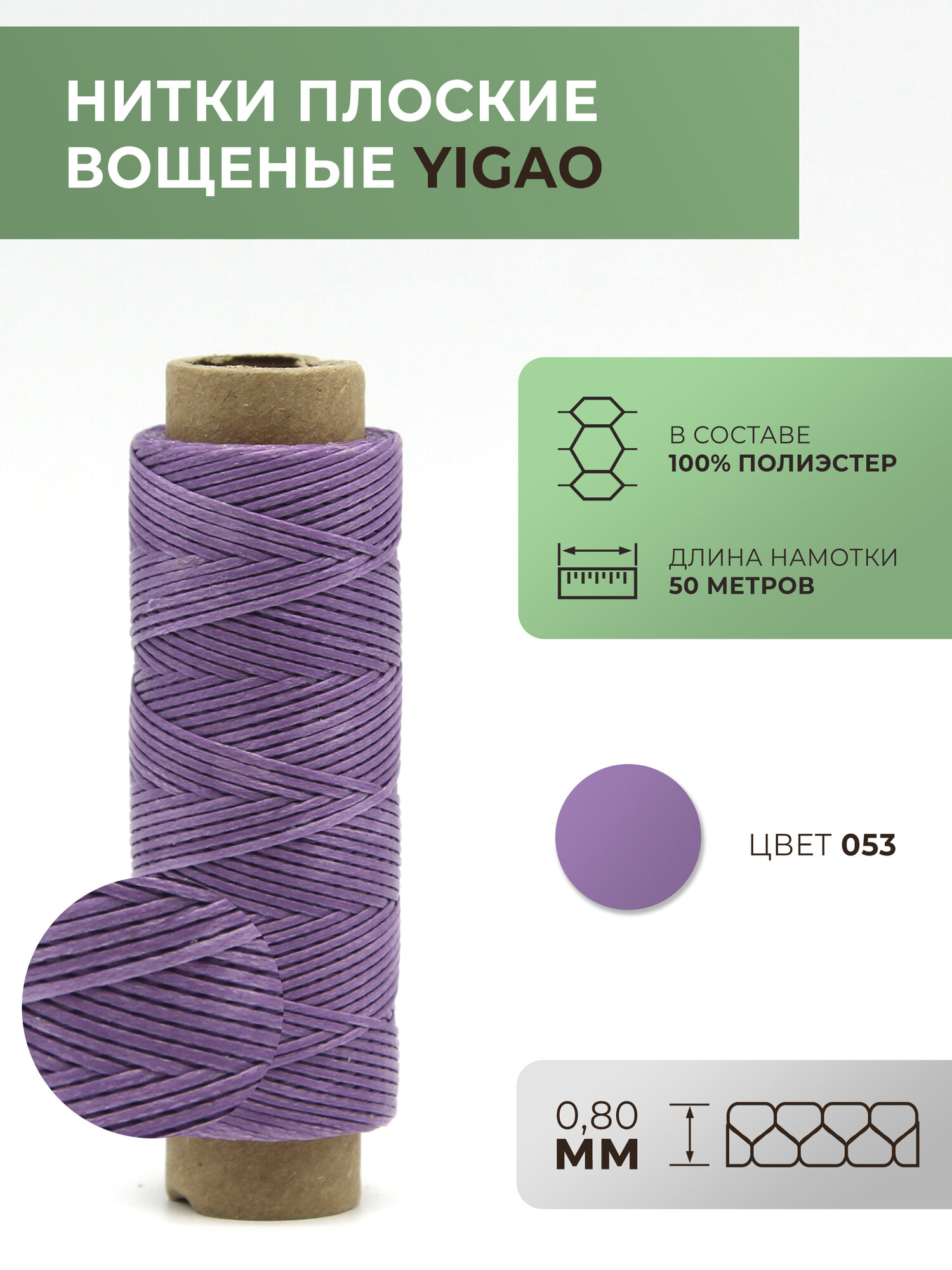 Нитки вощеные Yigao, плоские, толщина 0,8 мм, цвет 53, 50 метров