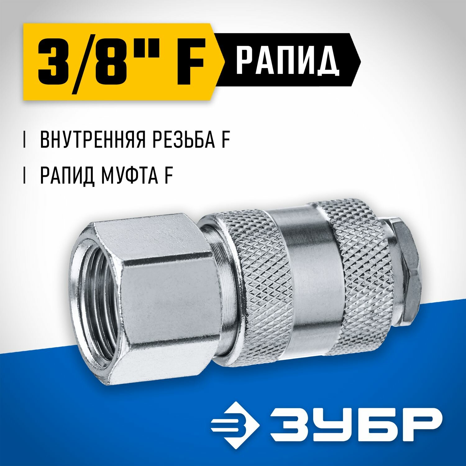 ЗУБР 3/8"F - рапид муфта, переходник, Профессионал (64910-3/8)