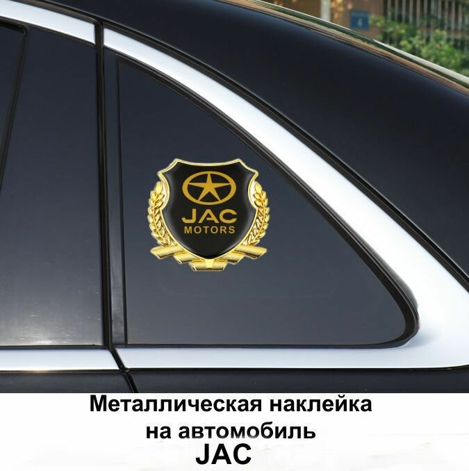 Металлическая эмблема на автомобиль JAC, самоклеющаяся