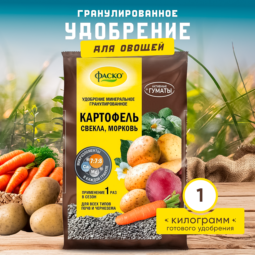 Удобрение для картофеля моркови и свеклы Фаско 1 кг, гранулированное, комплексное