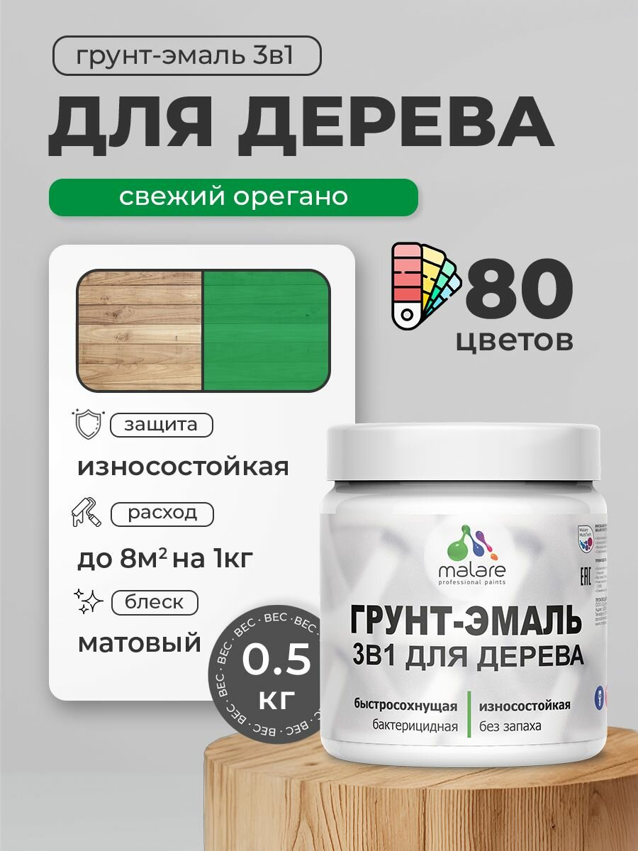 Акриловая Грунт-Эмаль 3 в 1 Malare для деревянных поверхностей/ краска по дереву с антисептическим эффектом/ быстросохнущая моющаяся без запаха матовая, свежий орегано, 0.5 кг