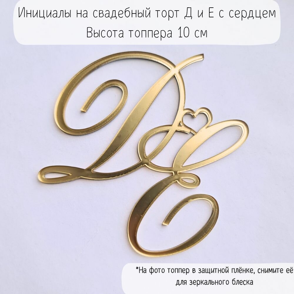 Топпер Д и Е инициалы на свадебный торт/ золотой зеркальный акрил, молодоженам, на свадьбу, годовщину