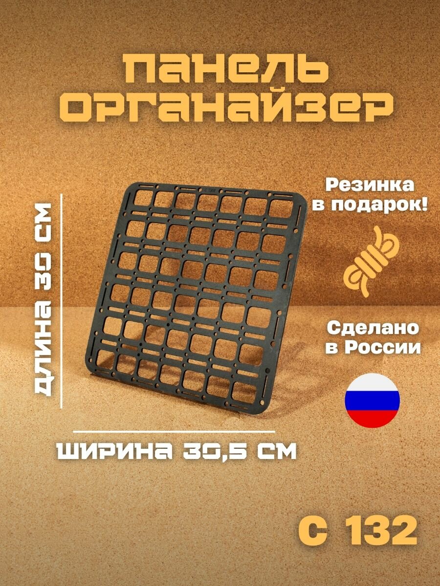 Панель органайзер С132 30,5х30 см молле (MOLLE)