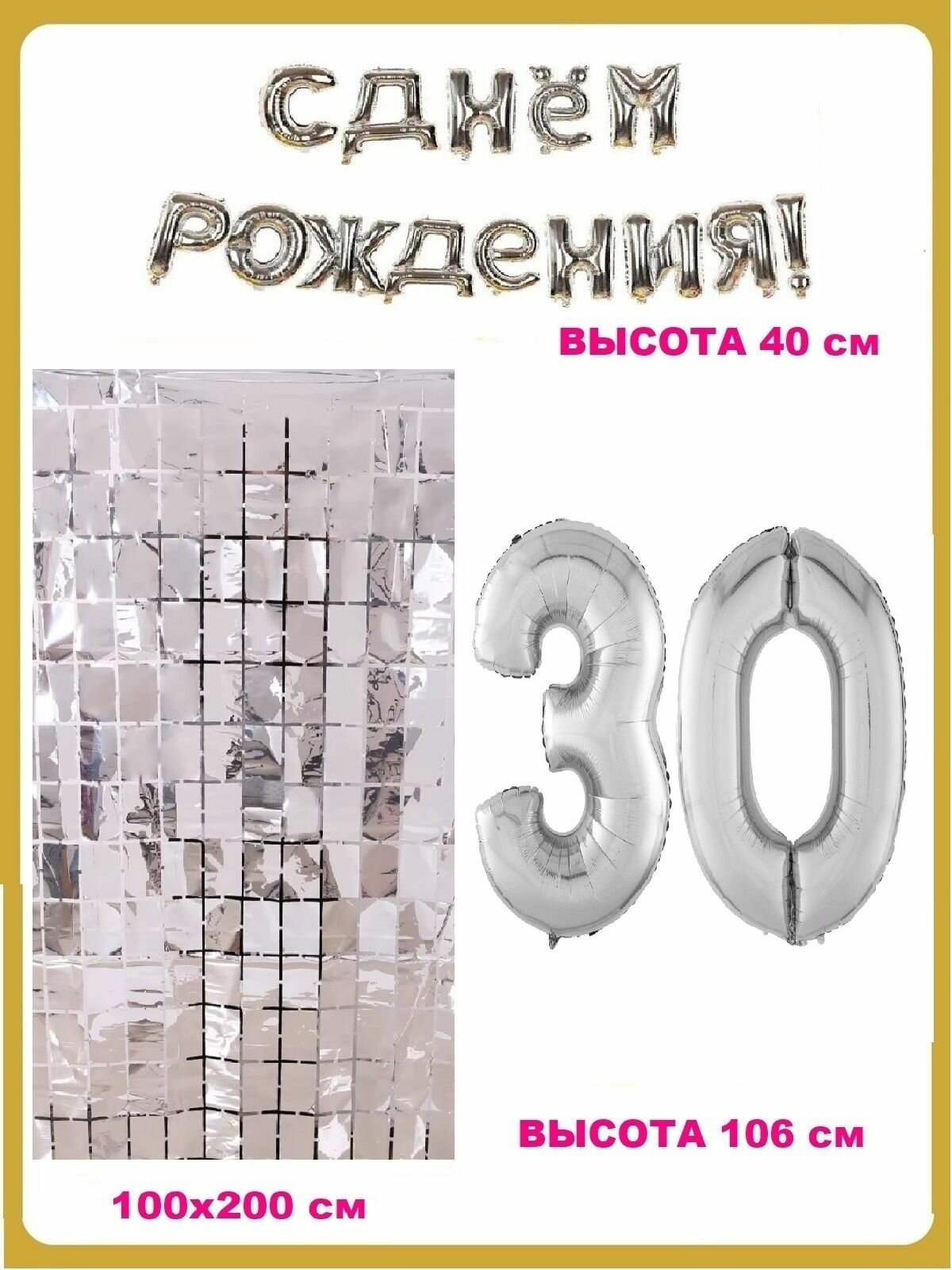 Набор для фотозоны шары Цифра 30 + Гирлянда в виде надписи СДР! + Занавес серебряные (шс3)(шс0)(шсг)(шсз)