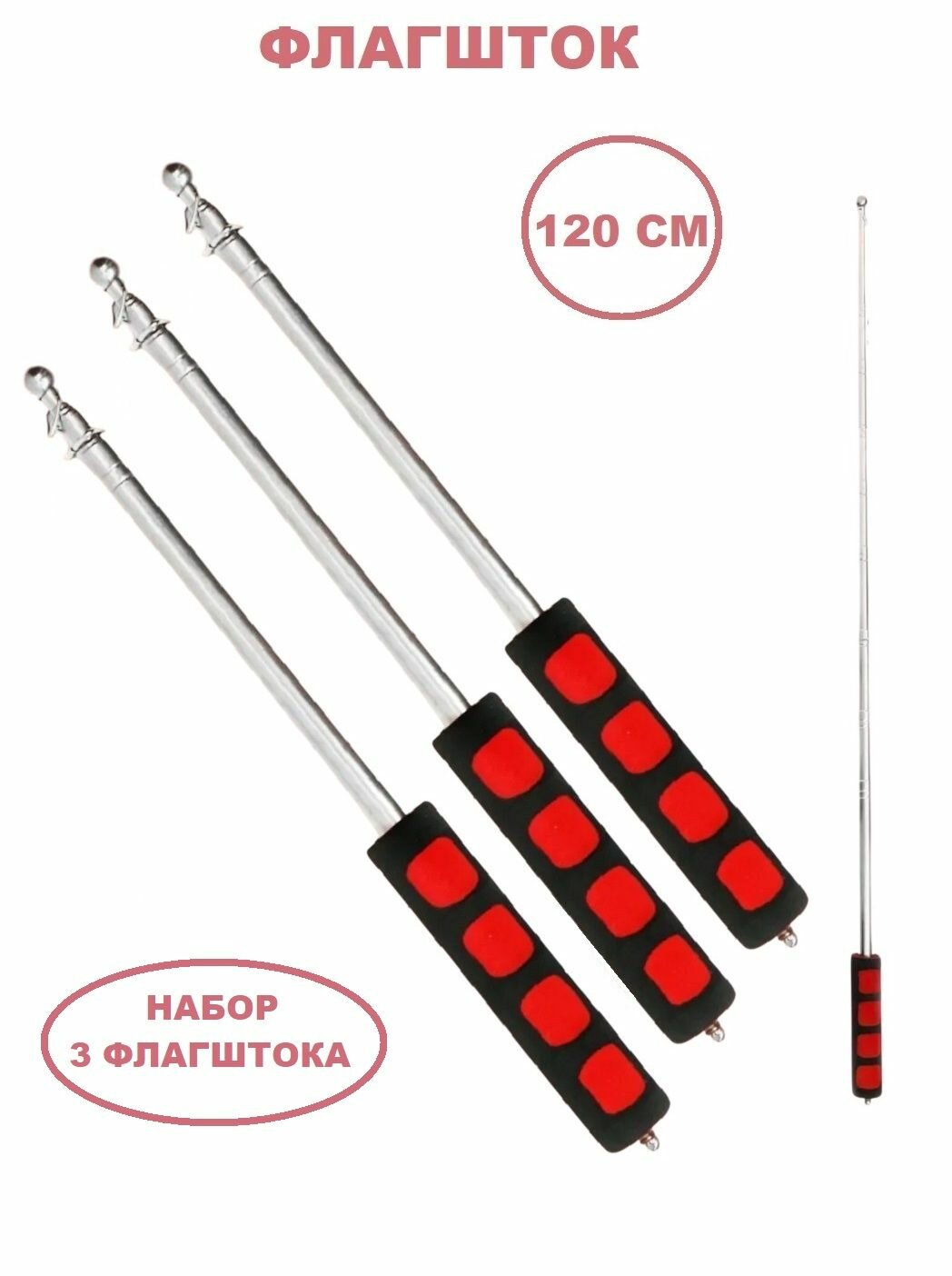 Набор 3 Флагштока телескопических для флага 120 см красных (ФШ120К)