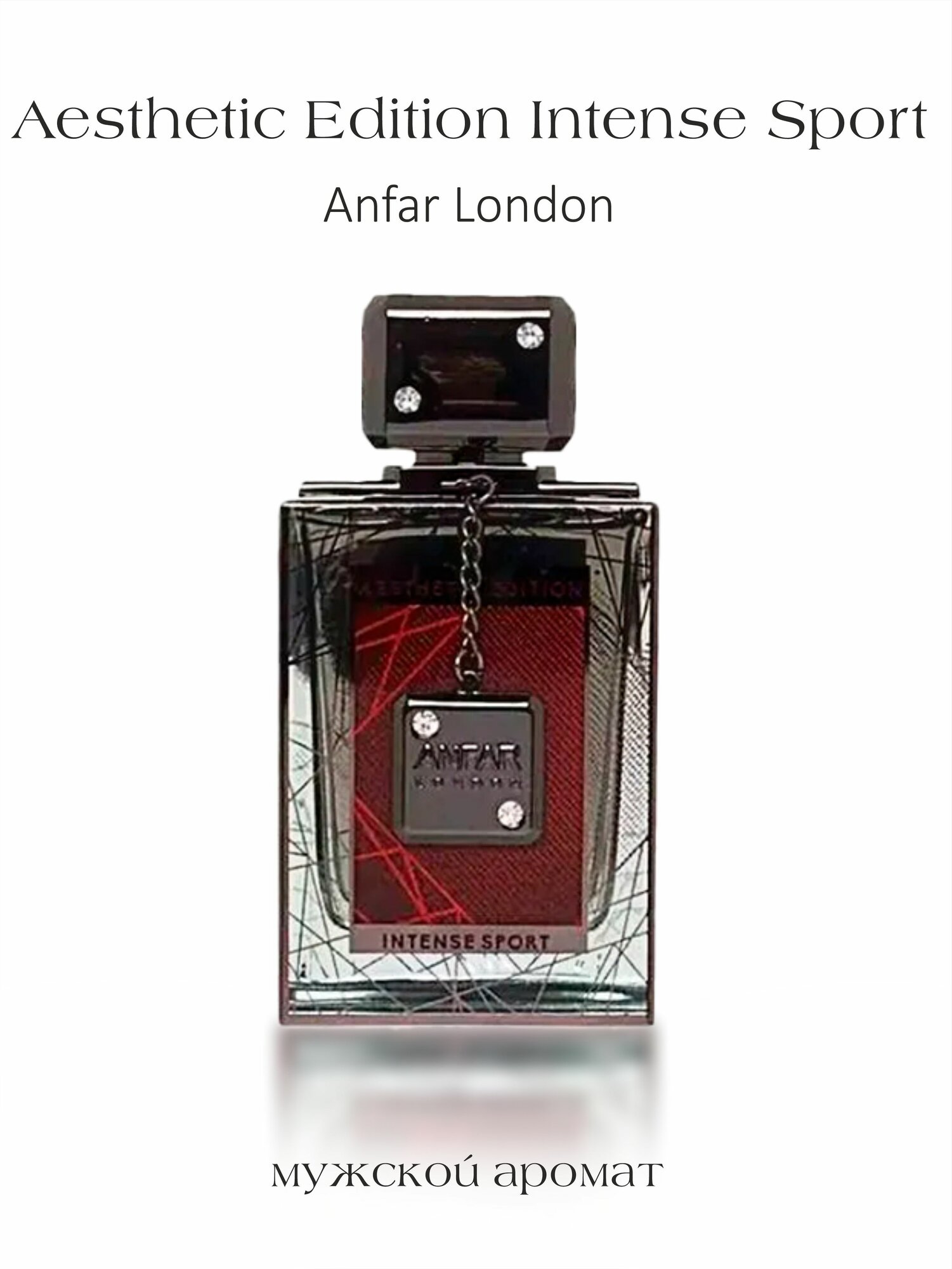Парфюмерная вода парфюм мужской арабский стойкий Aesthetic Edition Intense Sport, anfar, 100 мл