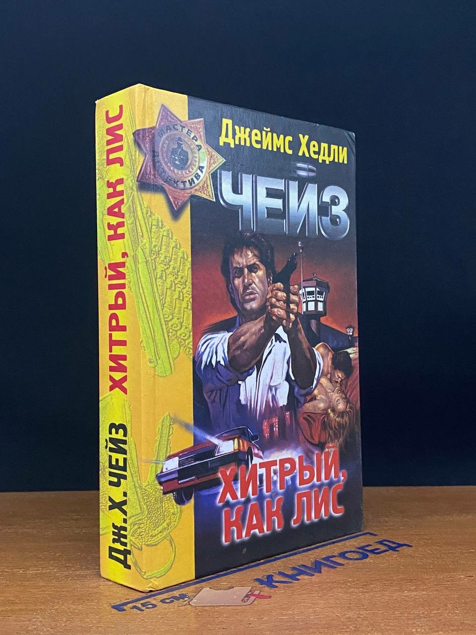 Книга. Хитрый, как лис 2002 (2042692233821)