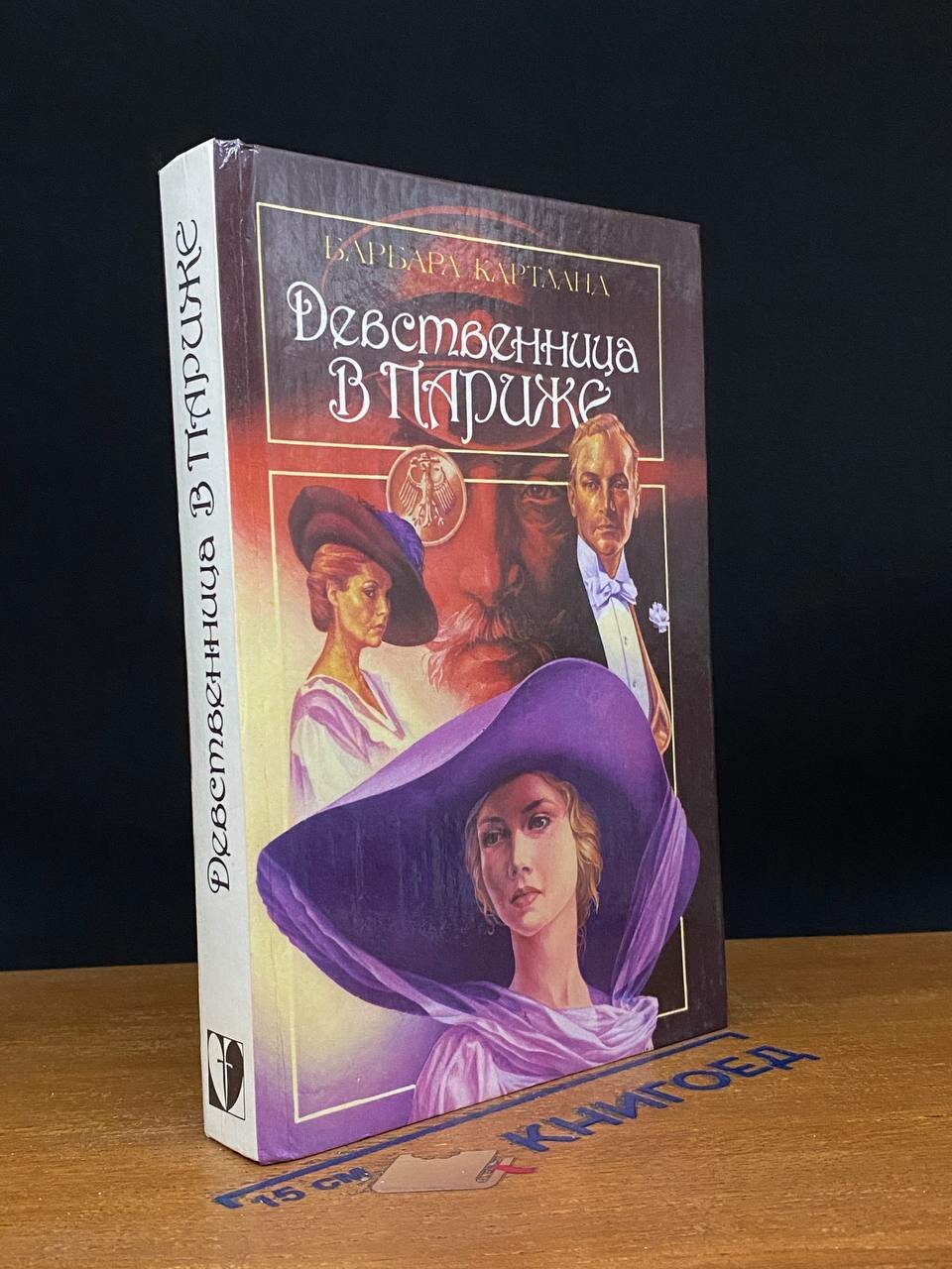 Книга. Девственница в Париже 1993 (2042692222269)