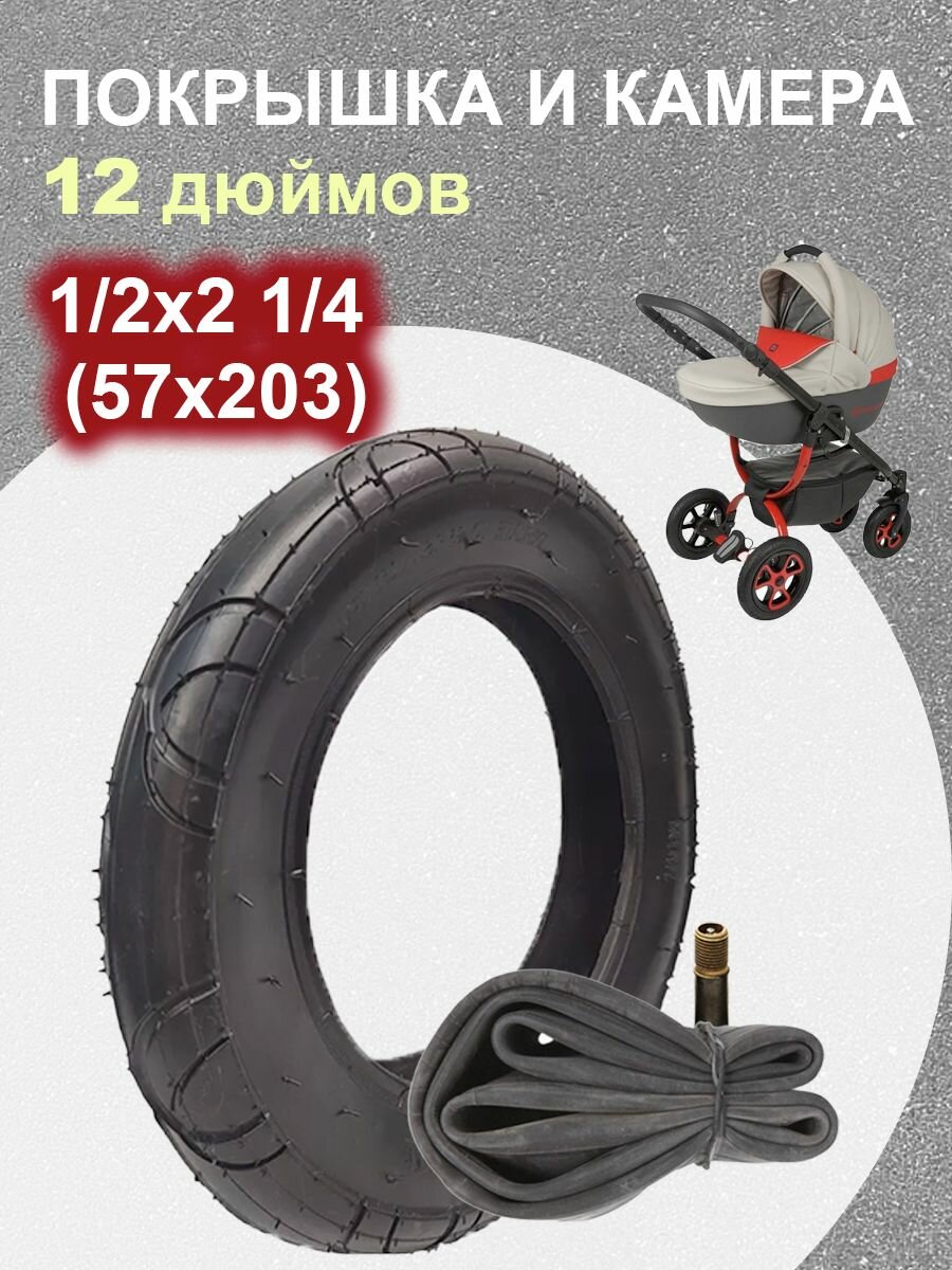Покрышка с камерой нота для детской коляски резиновая 12 дюймов (12 1/2 х 2 1/4), прямой ниппель - 1 шт.