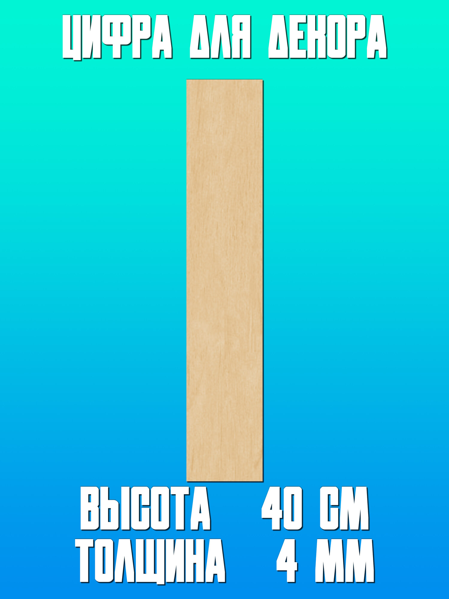 Большая деревянная цифра 1 (40 см) для декора и творчества