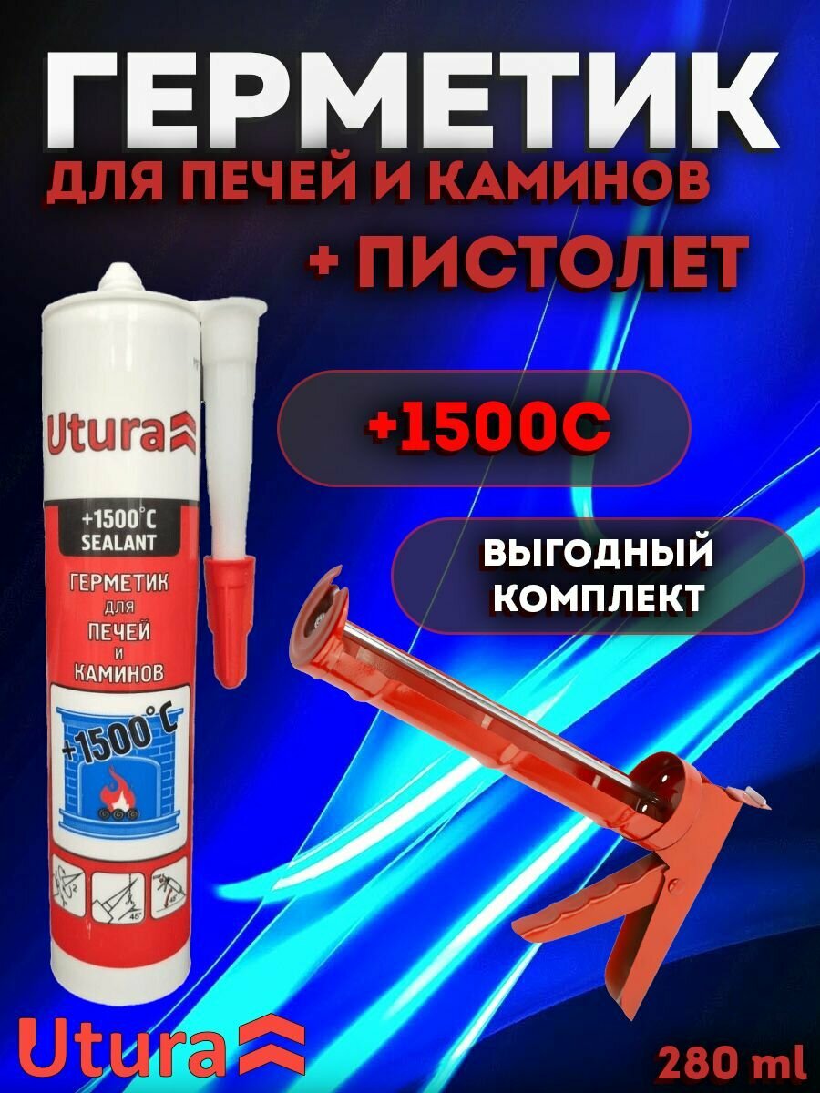 Герметик для печей И каминов силикатный 280 мл цвет черный температура до 1500С + Пистолет для герметика
