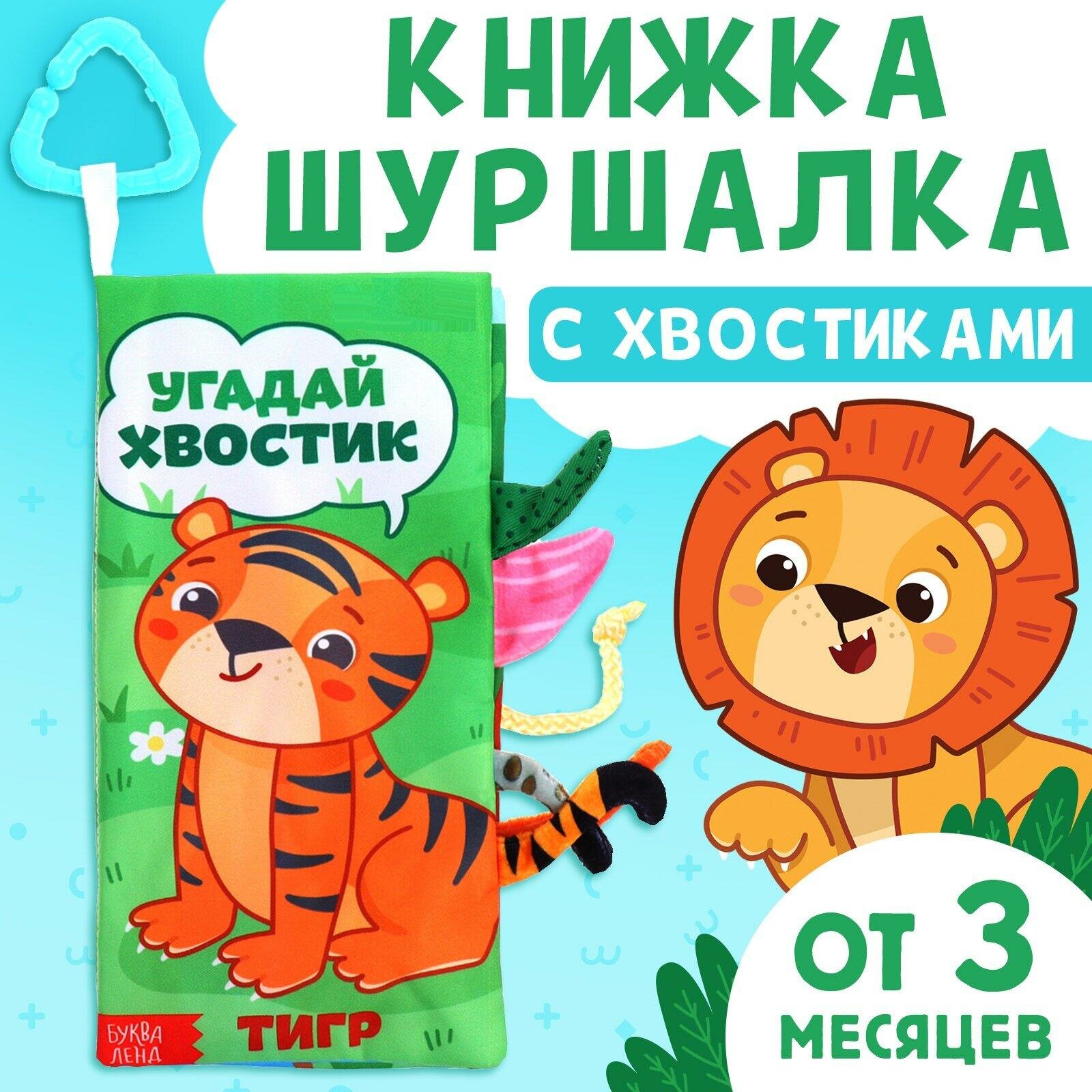 Книжка-шуршалка "Угадай хвостик", с хвостиками, для малышей, буква-ленд