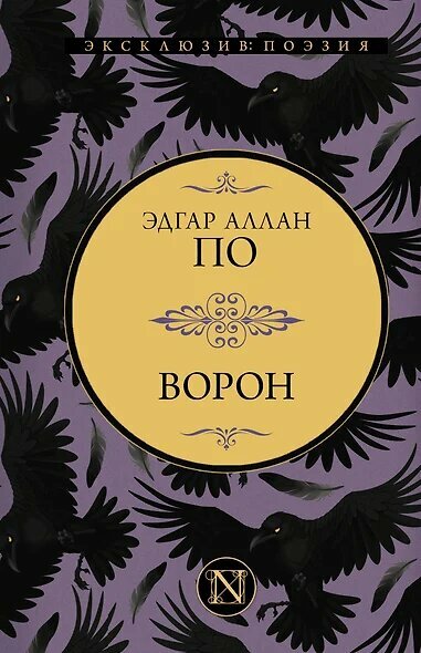 Эксклюзив_Поэзия По Э. Ворон