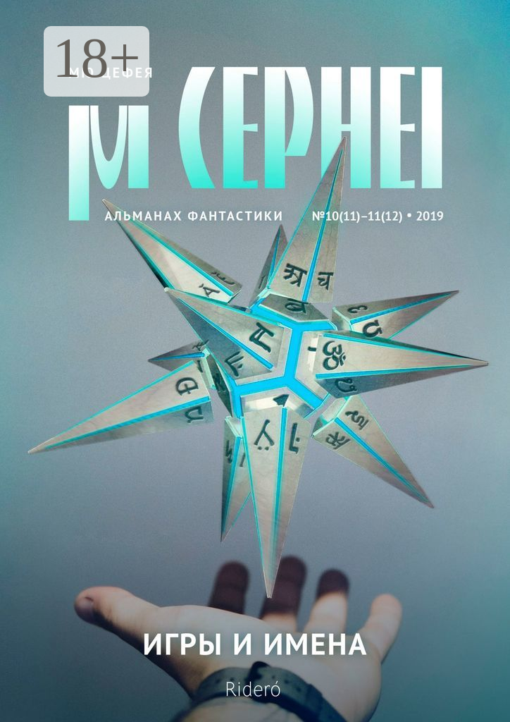 Мю Цефея. Игры и Имена