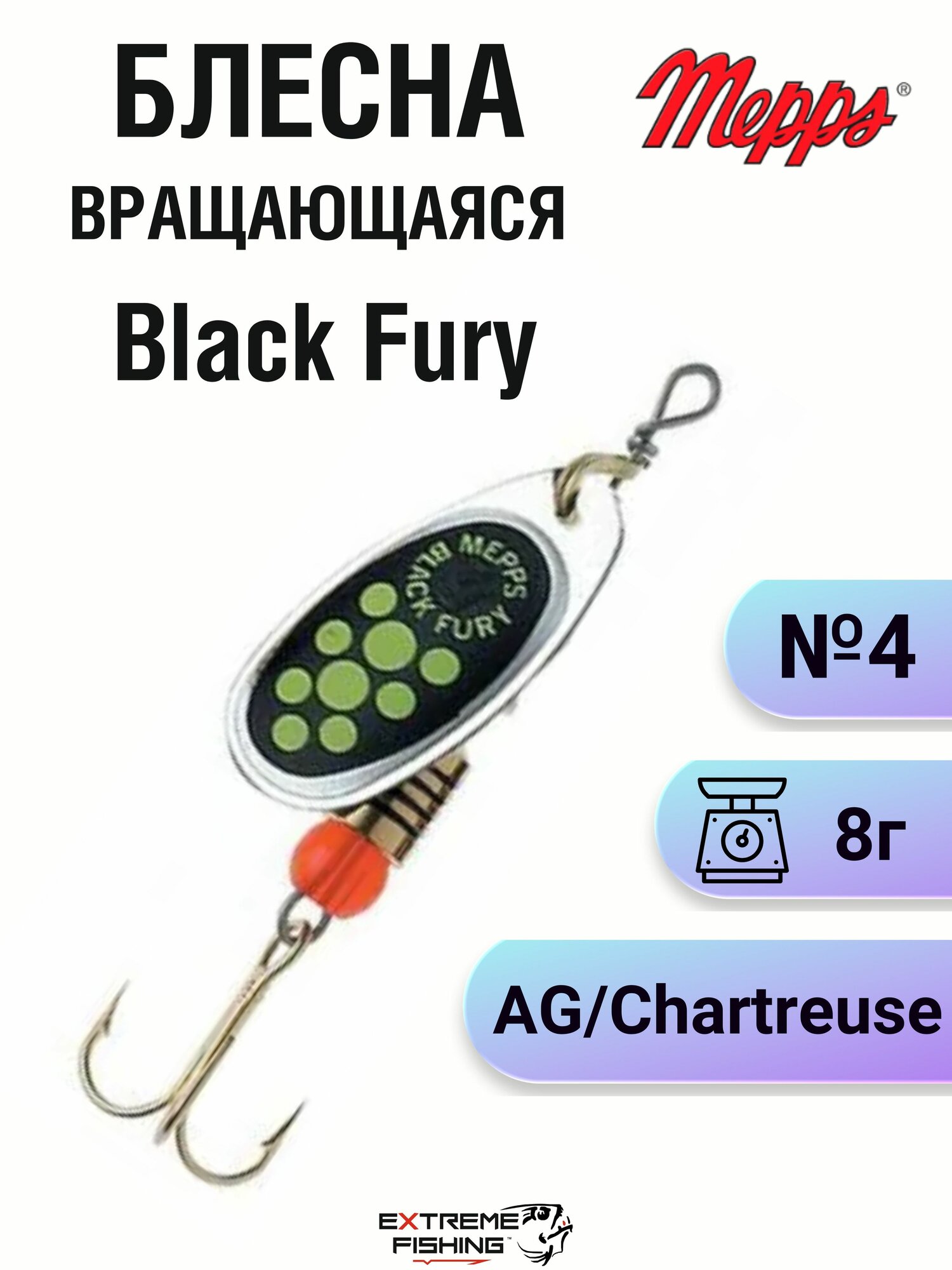 Блесна Mepps Black Fury AG/Chartreuse, №4 в блистере