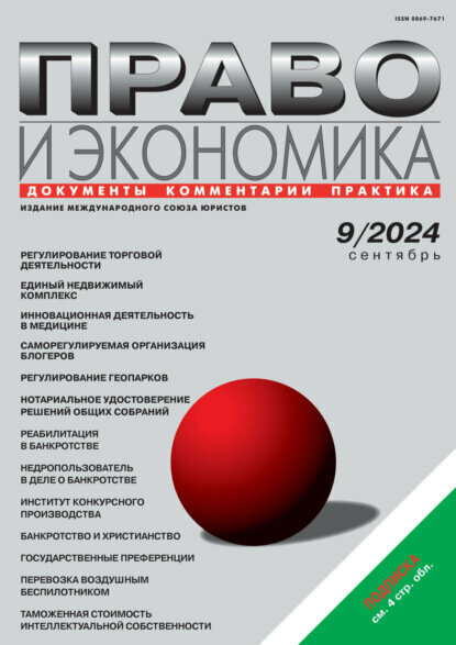 Право и экономика №09/2024 [Цифровая книга]