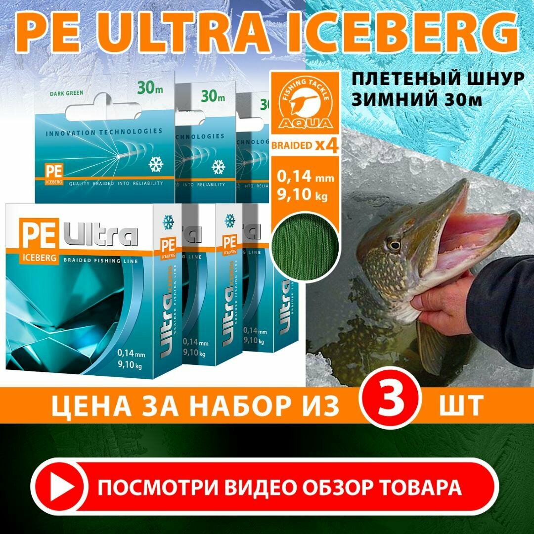 Плетеный шнур для рыбалки зимний AQUA PE Ultra Iceberg 0.14mm 30m темно-зеленый 9.10kg 3шт