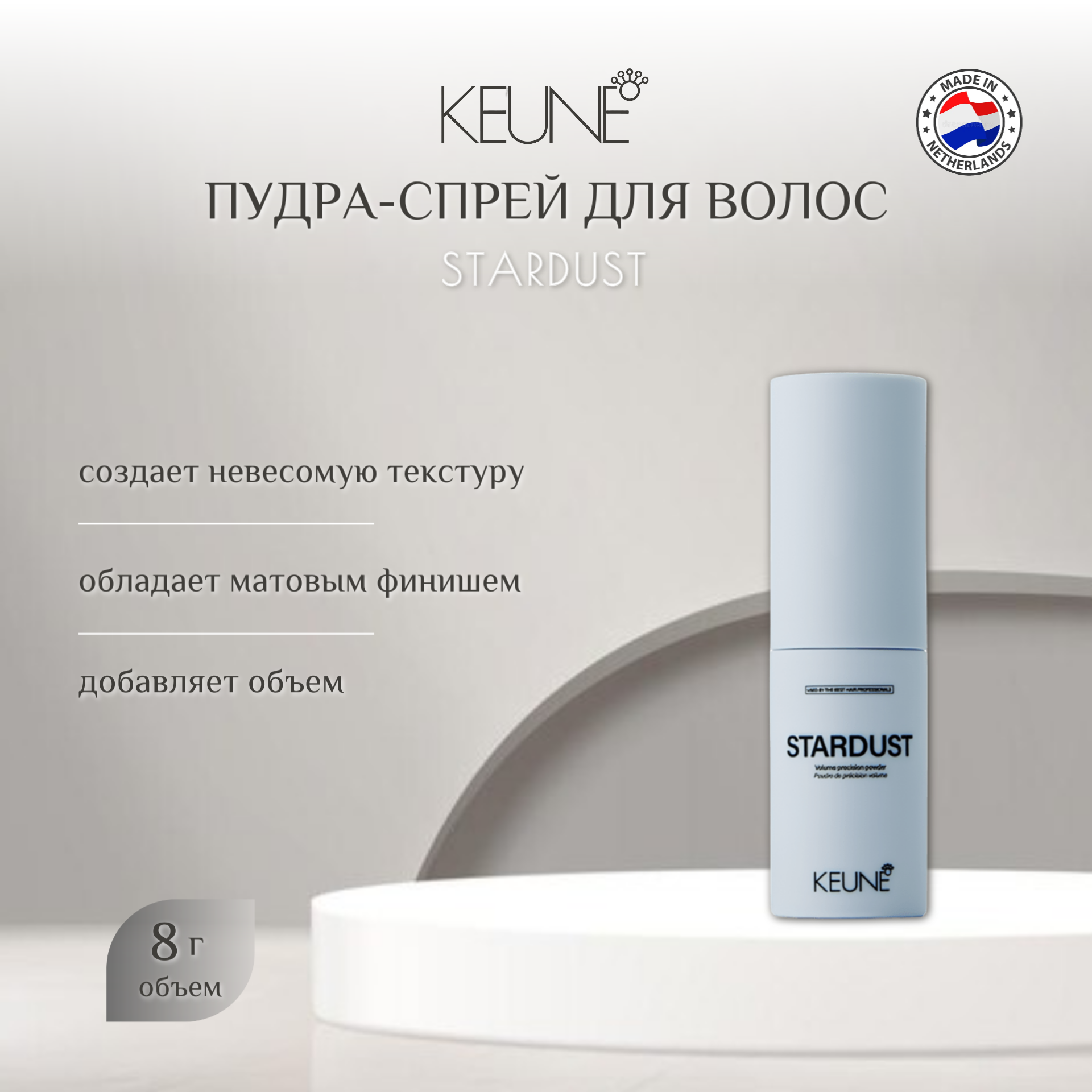 Пудра-спрей для волос KEUNE STYLE Stardust, 8 г, Артикул: 27492