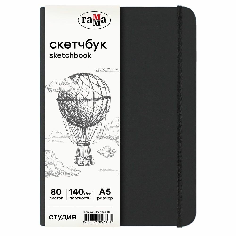 Скетчбук Гамма 80 листов А5 "Студия" черный, твердая обложка, на резинке, 140 г/м2 (50S01B780IB)