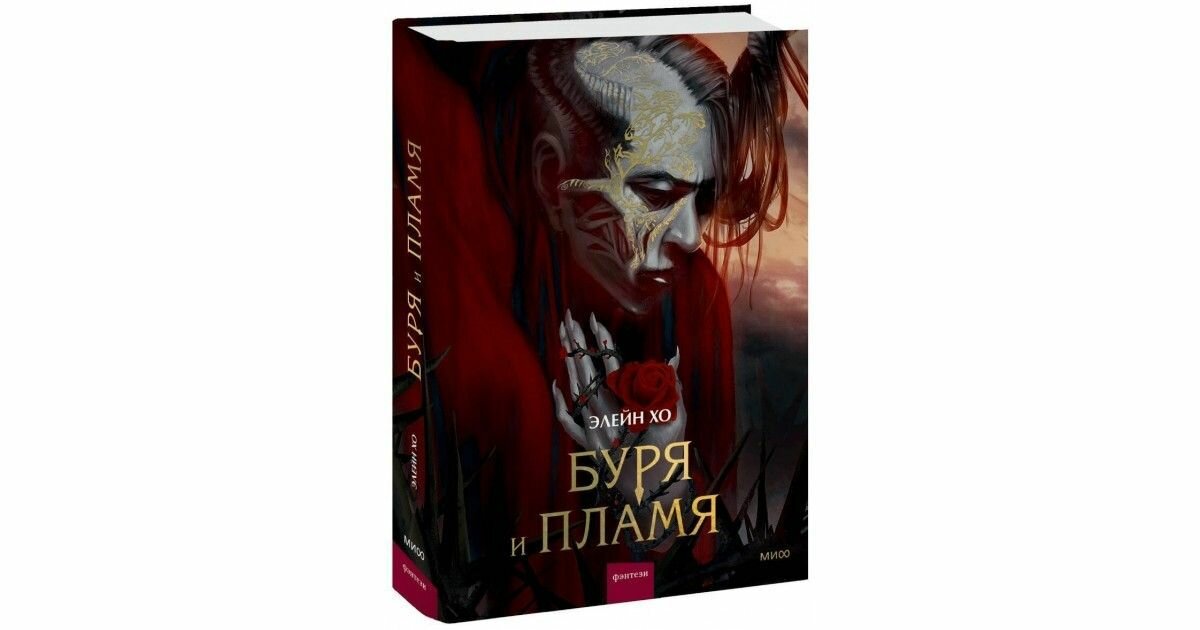 Книга Манн, Иванов и Фербер Буря и пламя, 480 страниц, 2023 г.