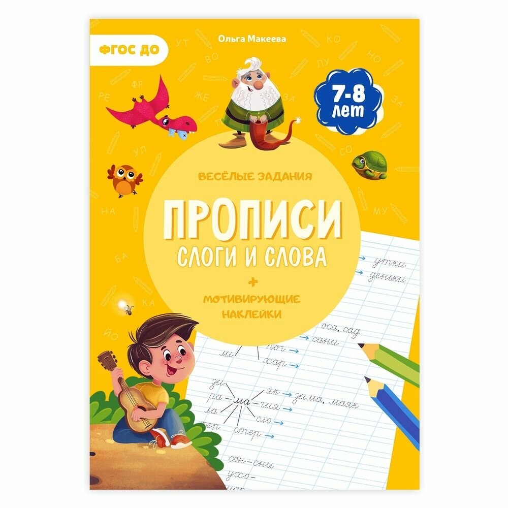 Прописи ГеоДом Учимся весело. Слоги и слова. С наклейками. 2021 год, О. Н. Макеева