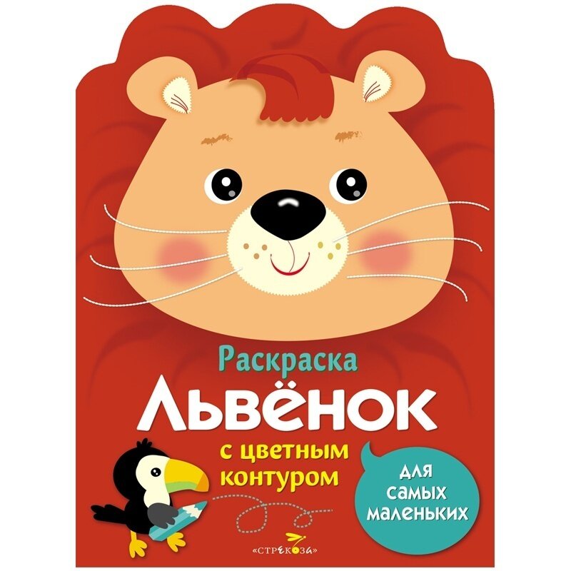 Раскраска Стрекоза "Для самых маленьких, Львенок", А4, 8 страниц (978-5-9951-3663-7)