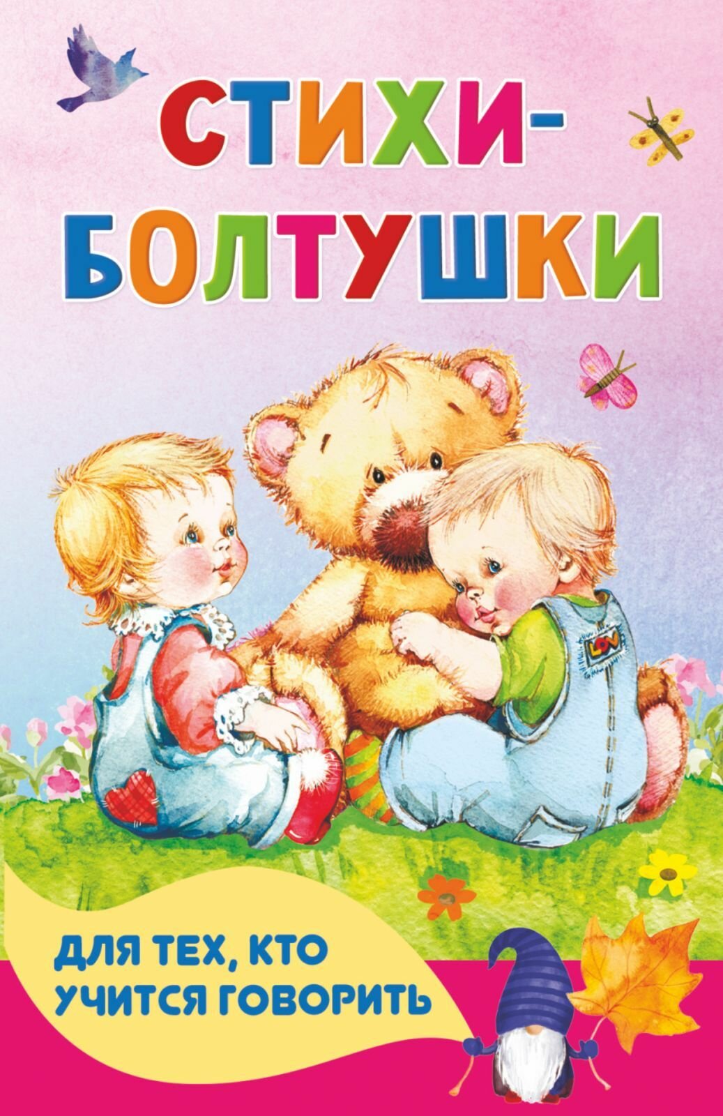 Книга АСТ Книжка в кармашек. Стихи-болтушки для тех, кто учится говорить. 2022 год, Н. Г. Волкова