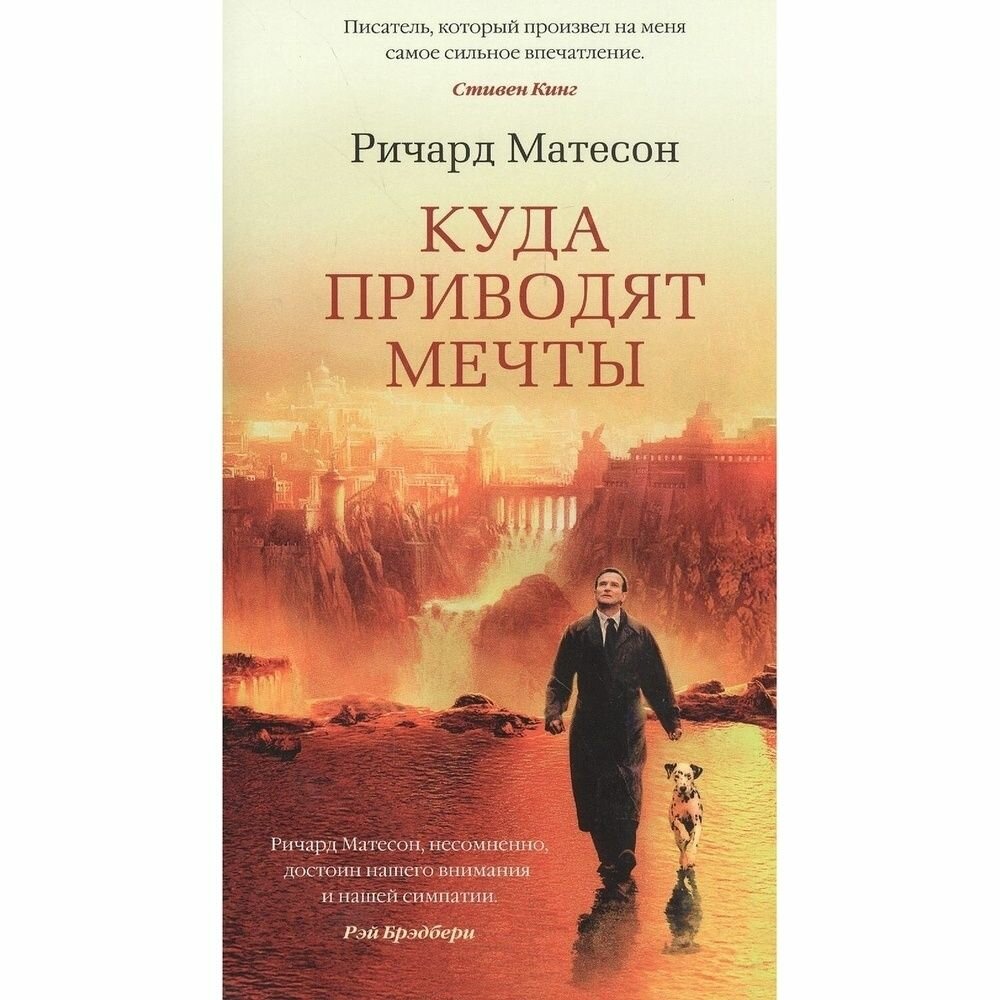 Книга Азбука-Аттикус Куда приводят мечты. 2022 год, Матесон Р.
