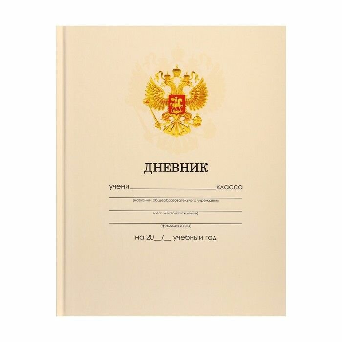 Дневник Calligrata "Бежевый нежный однотонный" 1-11 классы, твердая обложка 7БЦ, глянцевая ламинация, 40 листов