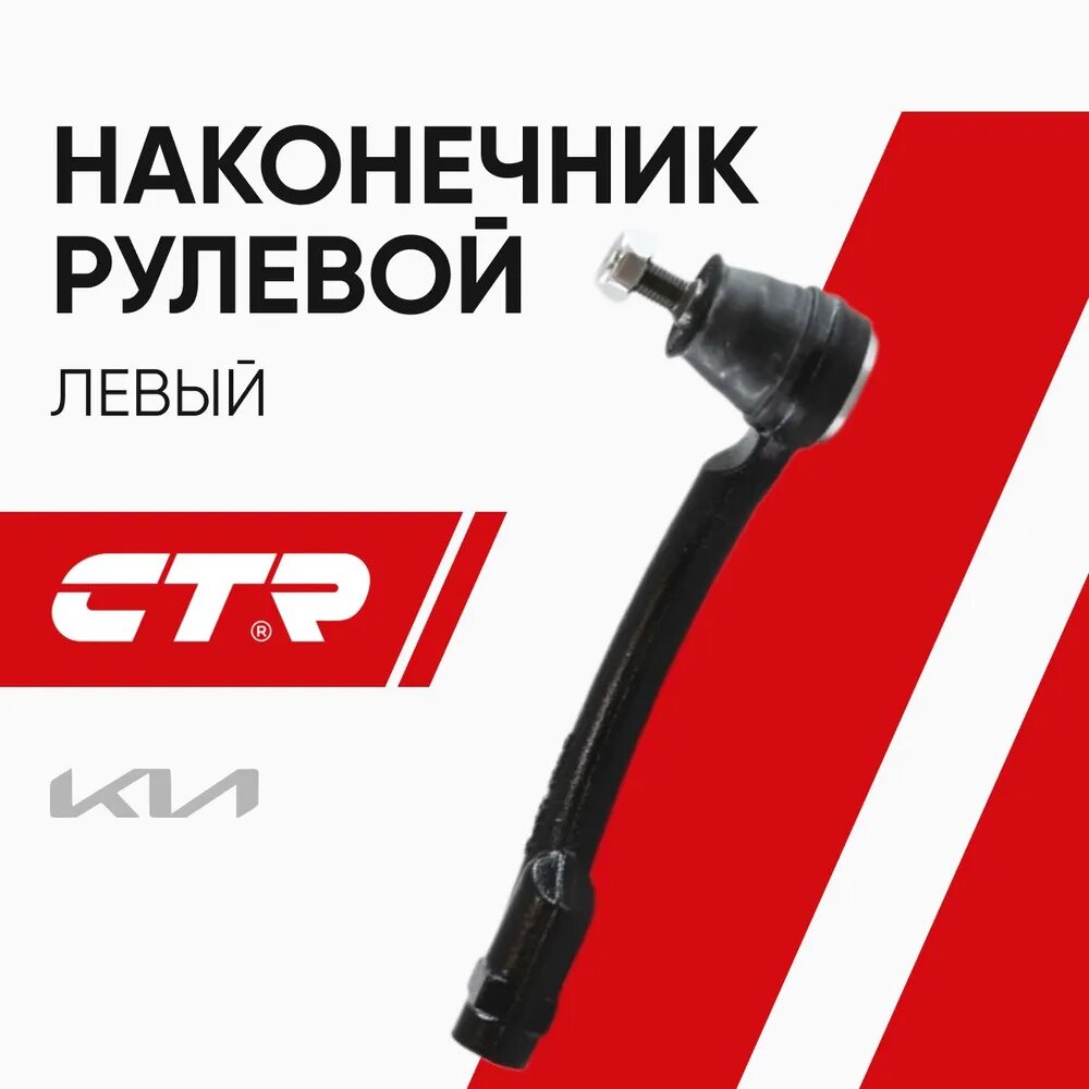 СТР Наконечник рулевой левый Kia Cerato, Spectra K3; CE0372L; CEKK-38L; 56820A7000