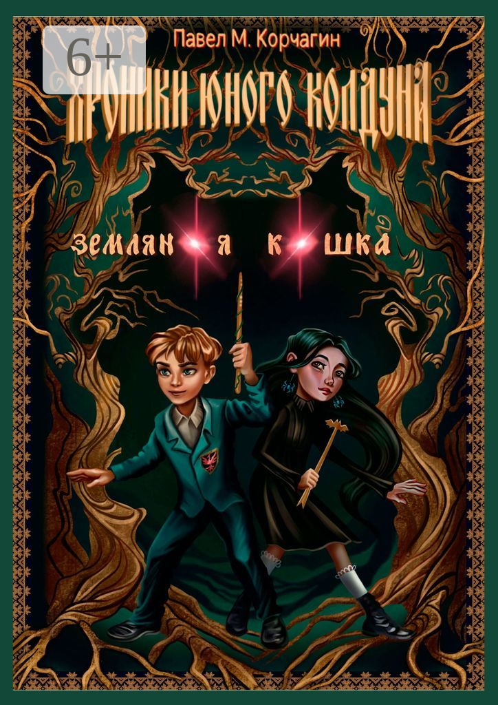 Хроники юного колдуна