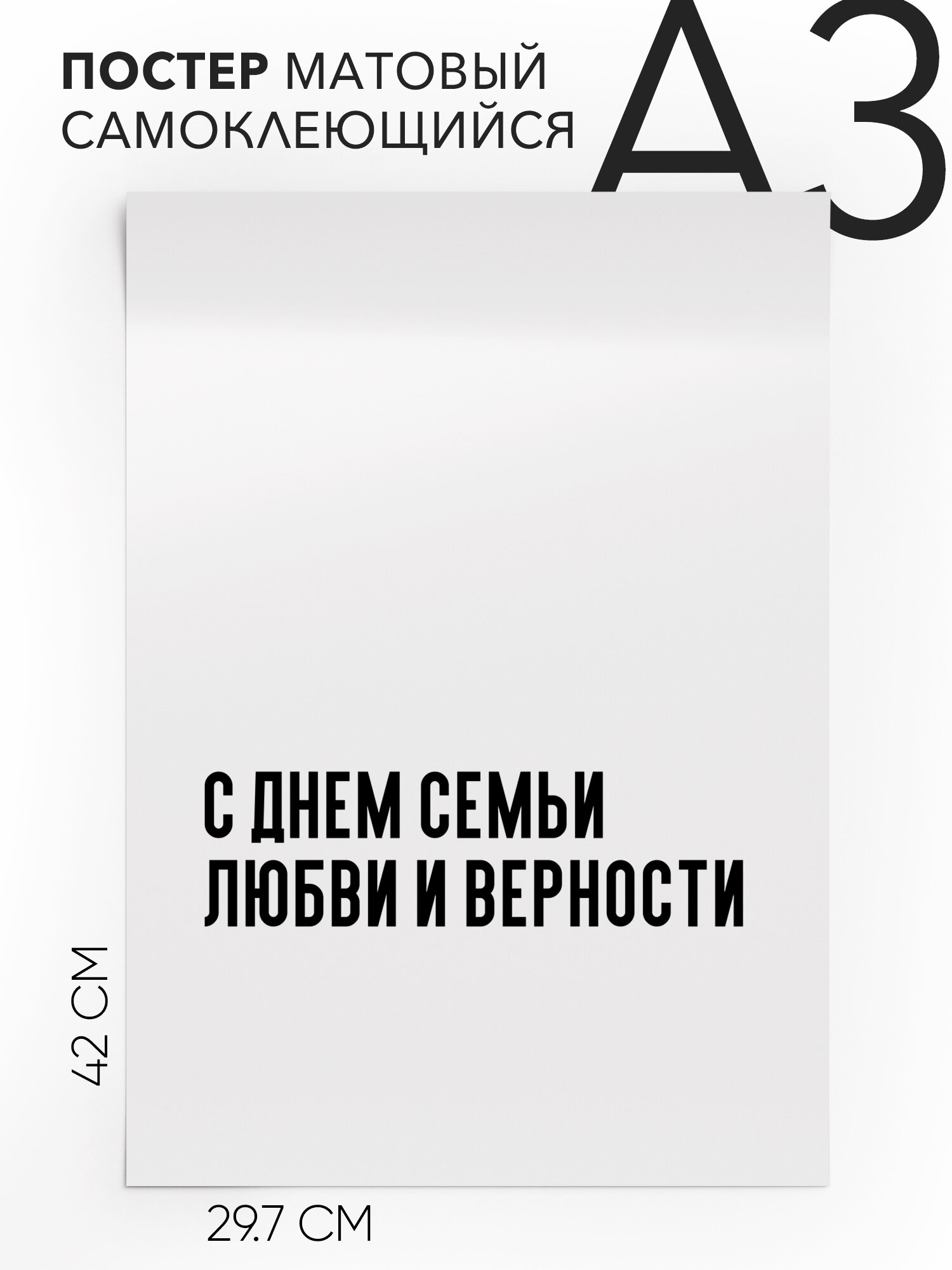 Плакат интерьерный на стену - праздничная С днем семьи любви и верности, Самоклеящийся, 30х40, А3
