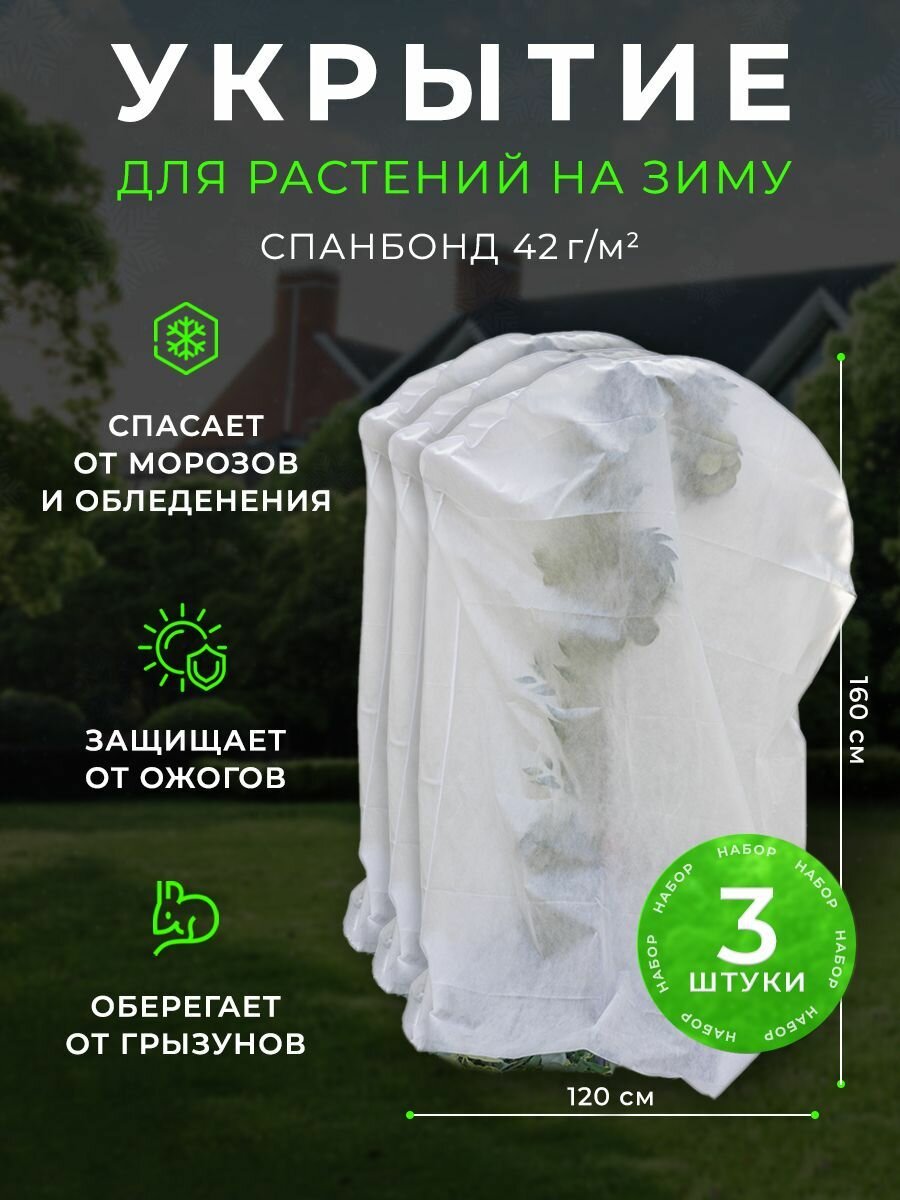 Зимний домик для роз и туй, укрытие для хвойных, укрытие на зиму для растений, конус 1,2*1,6