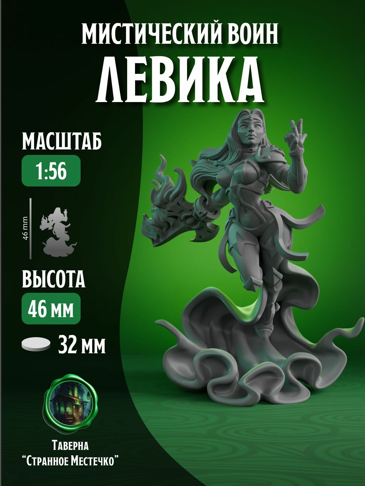 Миниатюра ДнД, Воин, Левика для настольных игр, Warhammer, DnD, D&D, Pathfinder, Подземелья и драконы в масштабе 32 мм 1:56