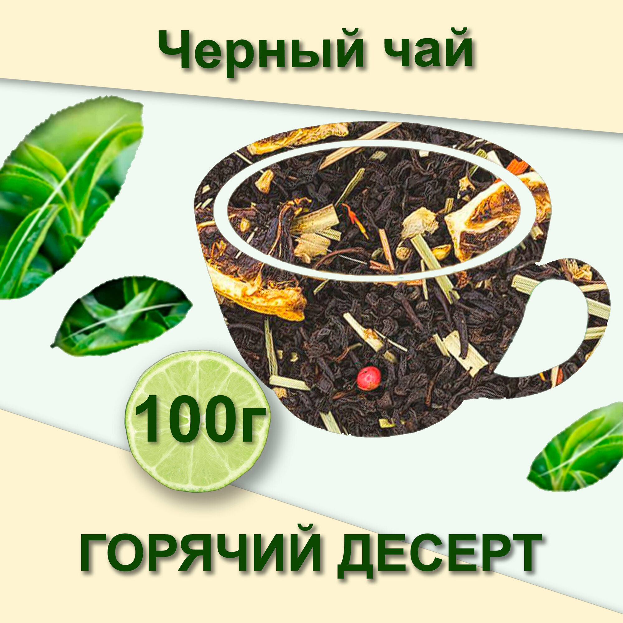 Черный чай горячий десерт 100г