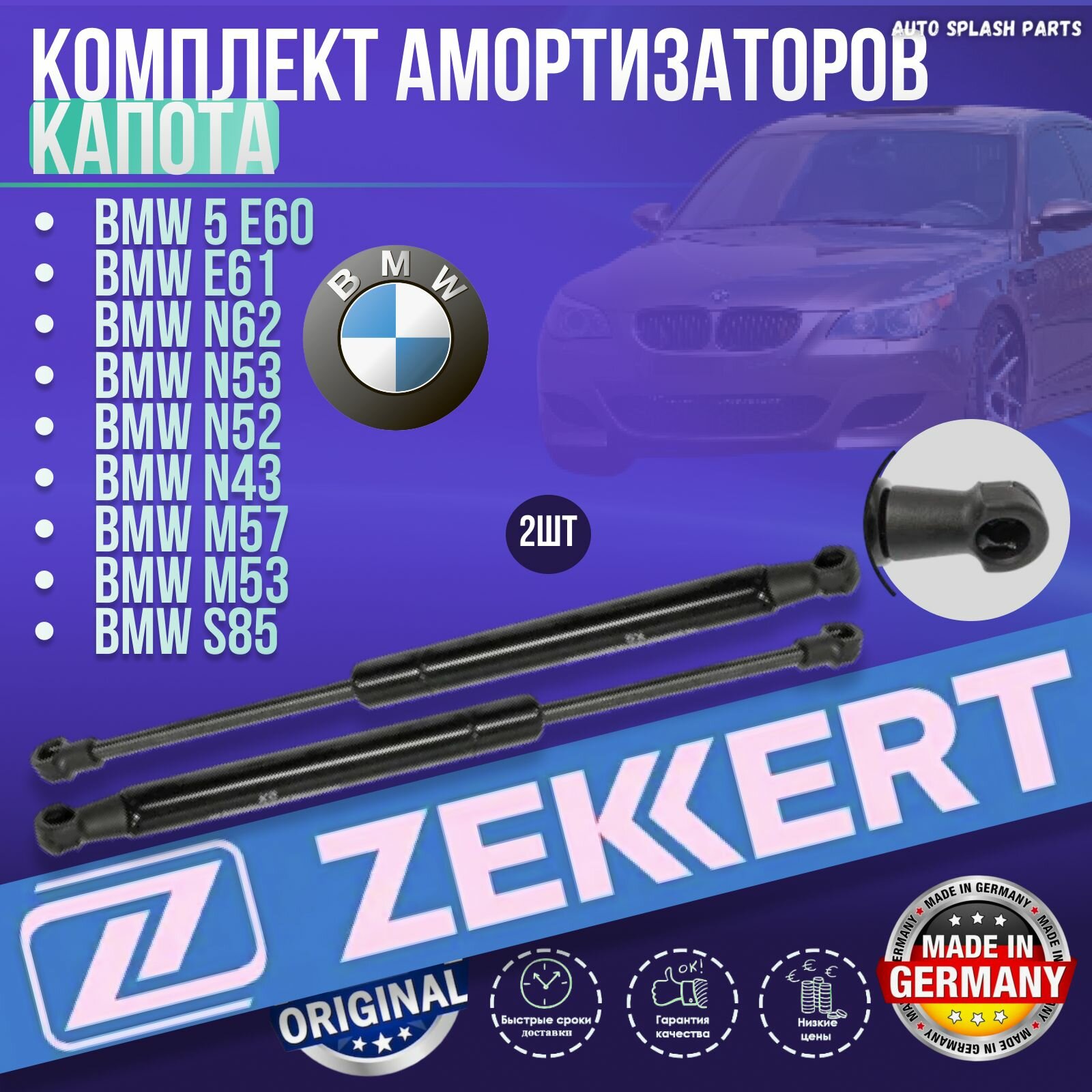 Комплект амортизаторов капота BMW 5 E60, Е61 2003-2010 N62, N53, N52, N43, M57, M53, S85 германия увеличенный ресурс (БМВ Е60 Е61) 2 Штуки